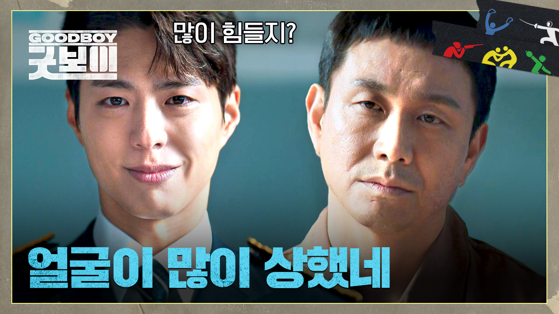 굿보이 | VOD | JTBC