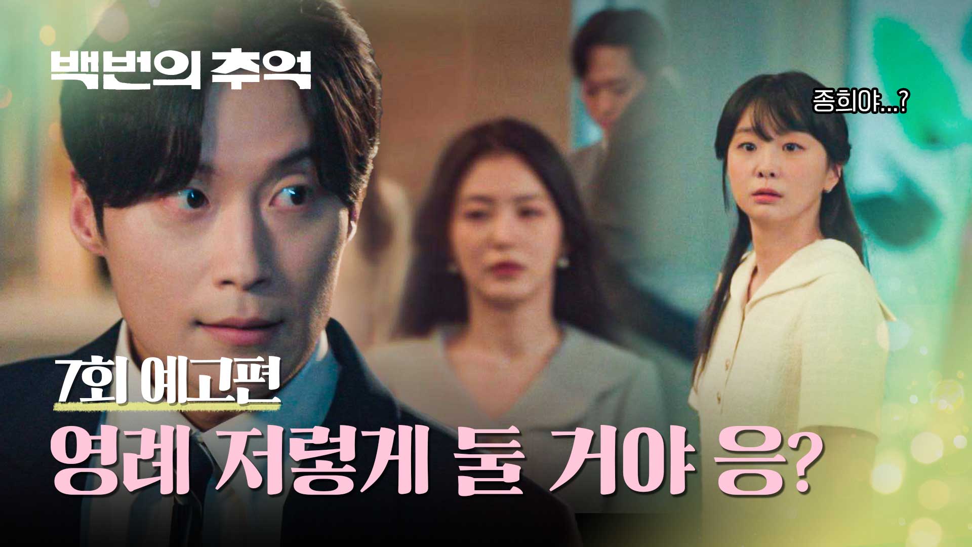 미리보기 | 백번의 추억 | JTBC