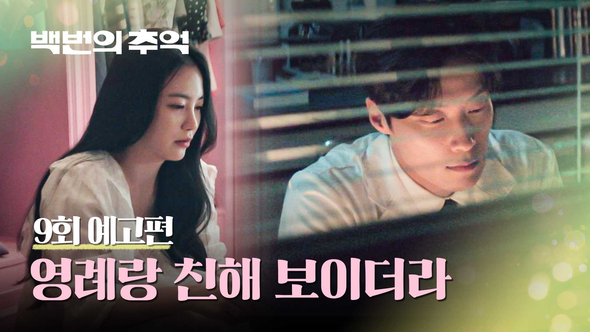 백번의 추억 | VOD | JTBC