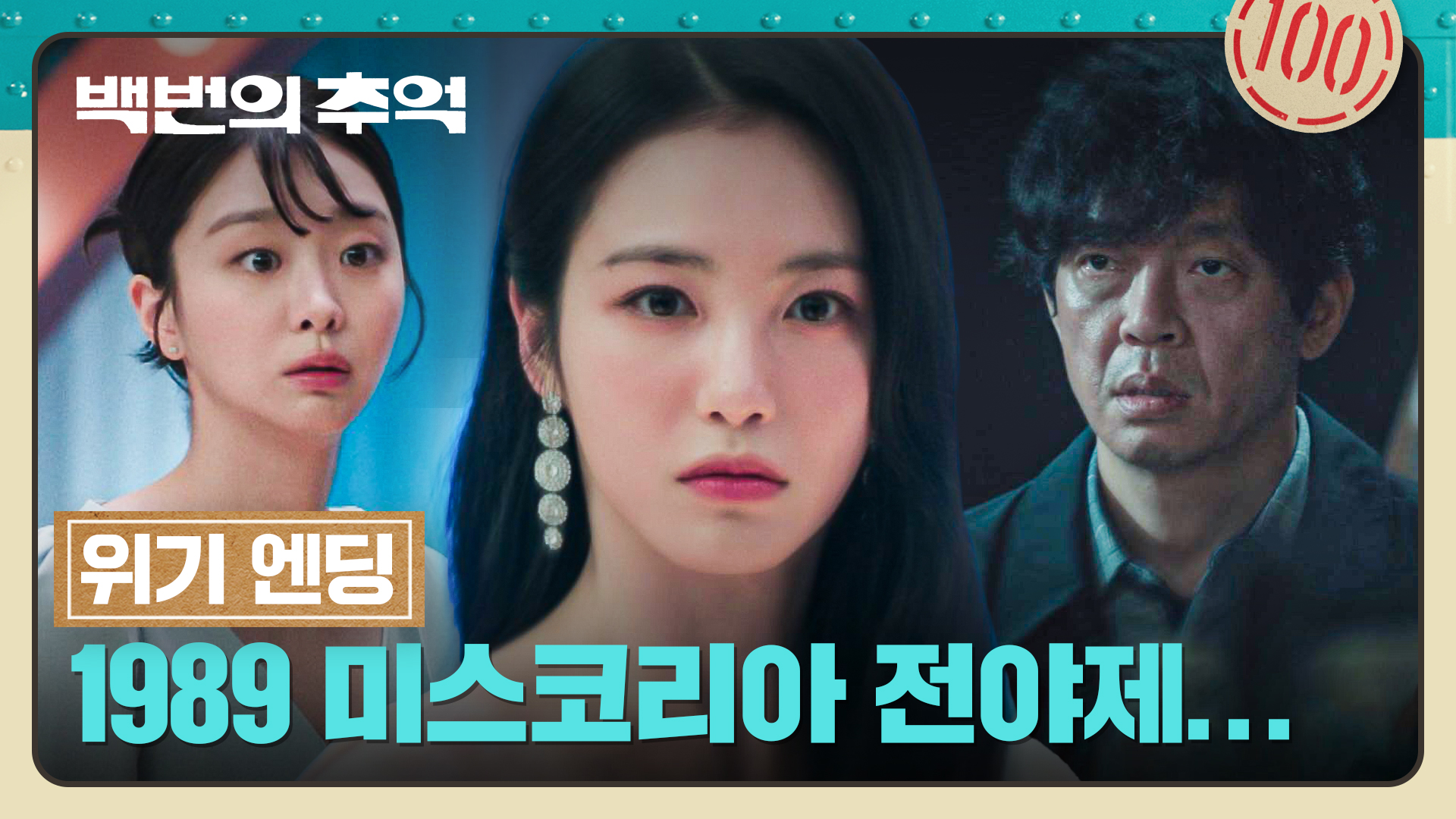 백번의 추억 | VOD | JTBC