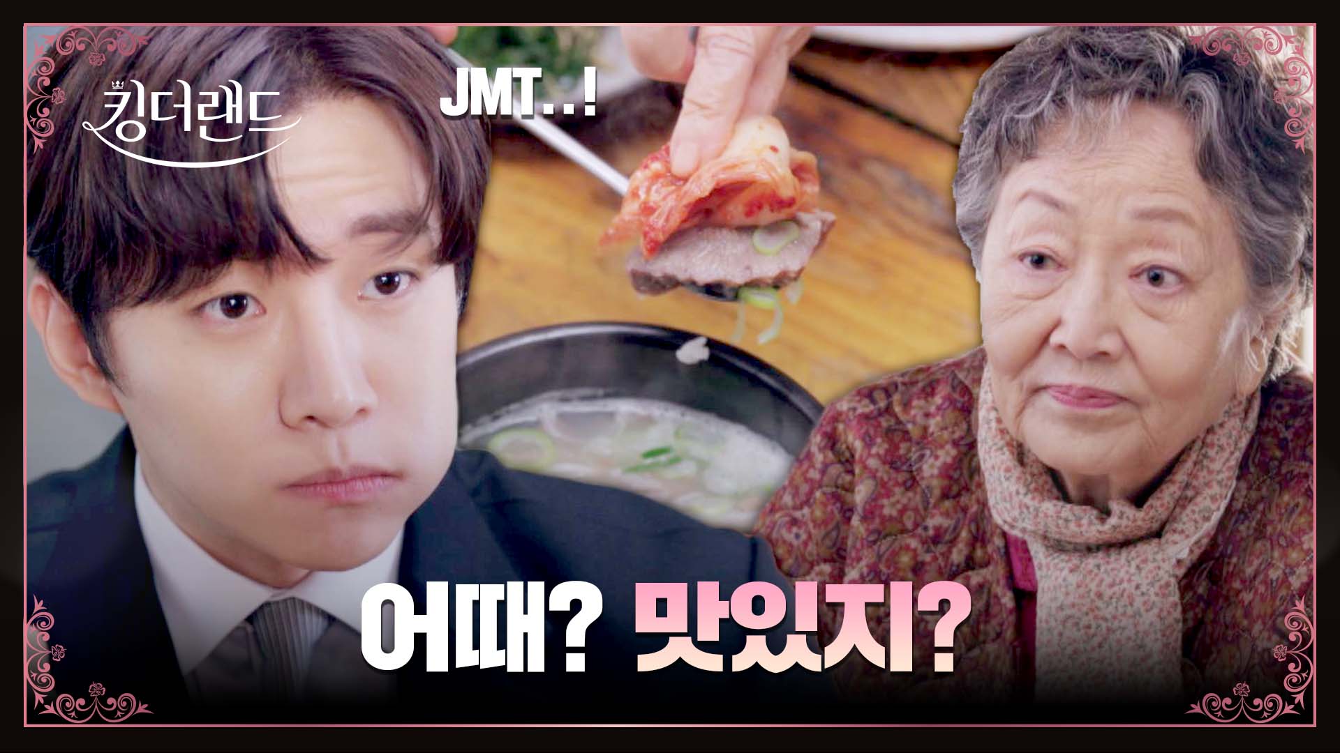 명장면클립 | 킹더랜드 | JTBC