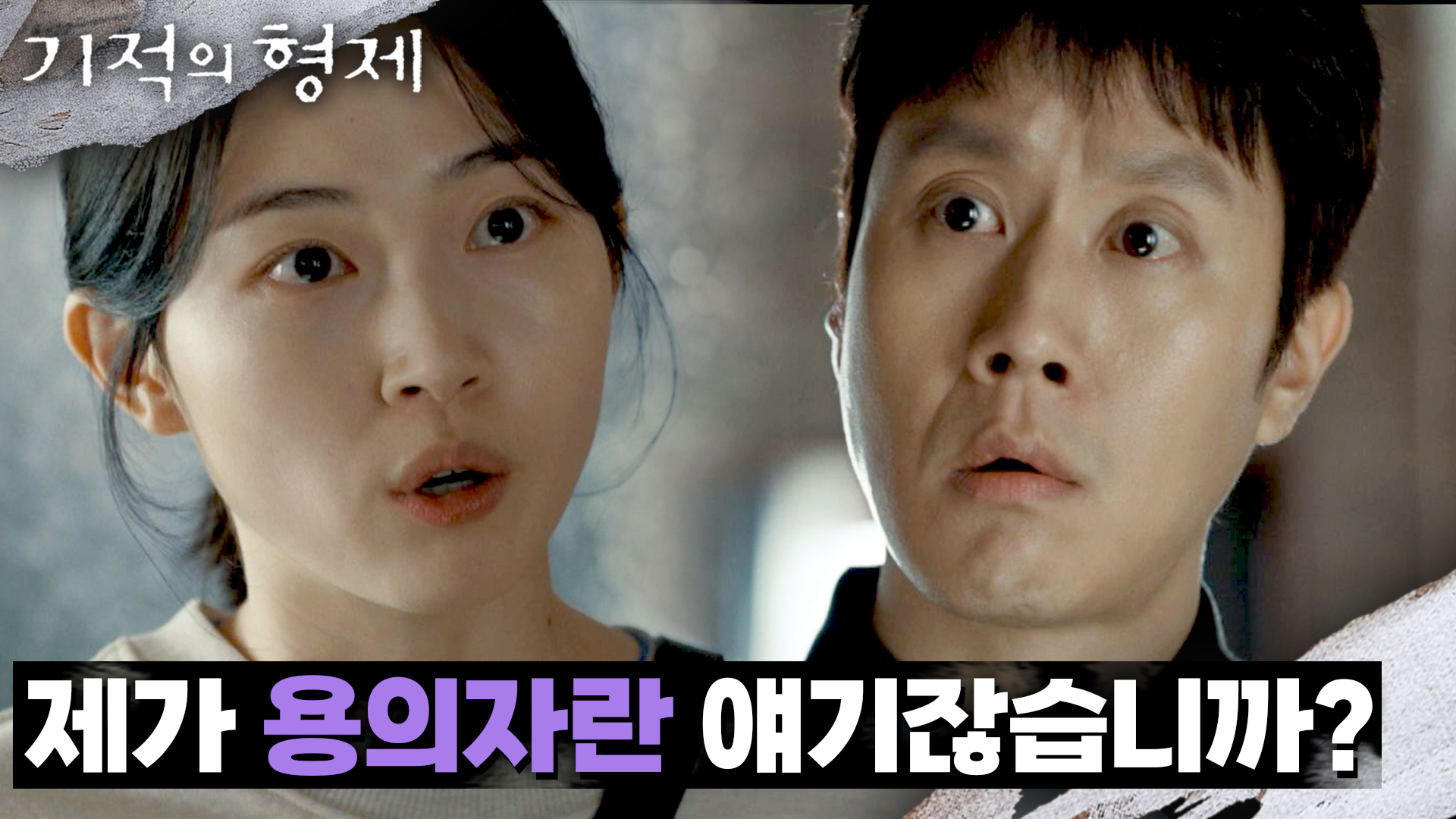 명장면클립 | 기적의 형제 | JTBC