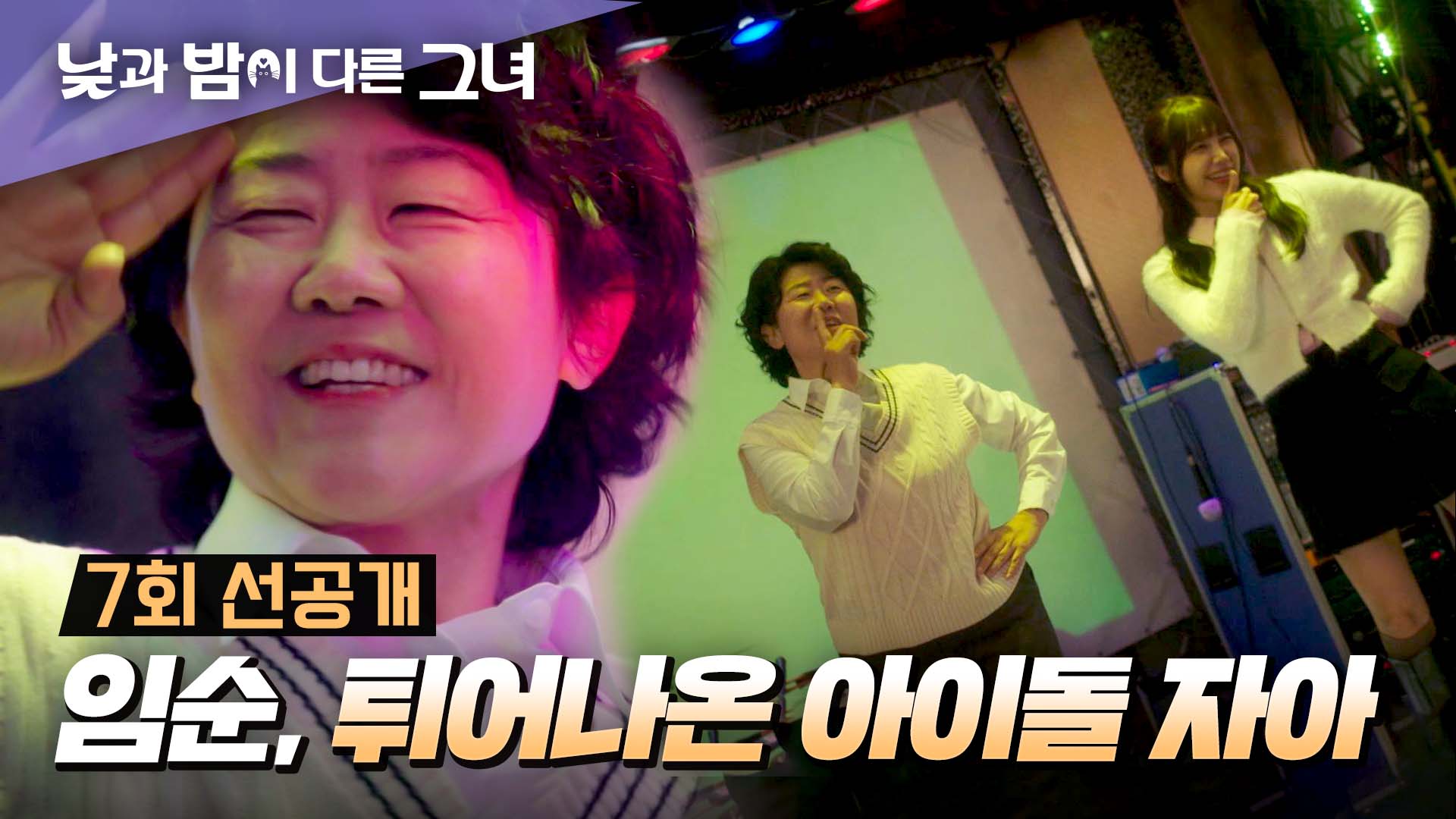 낮과 밤이 다른 그녀 | VOD | JTBC