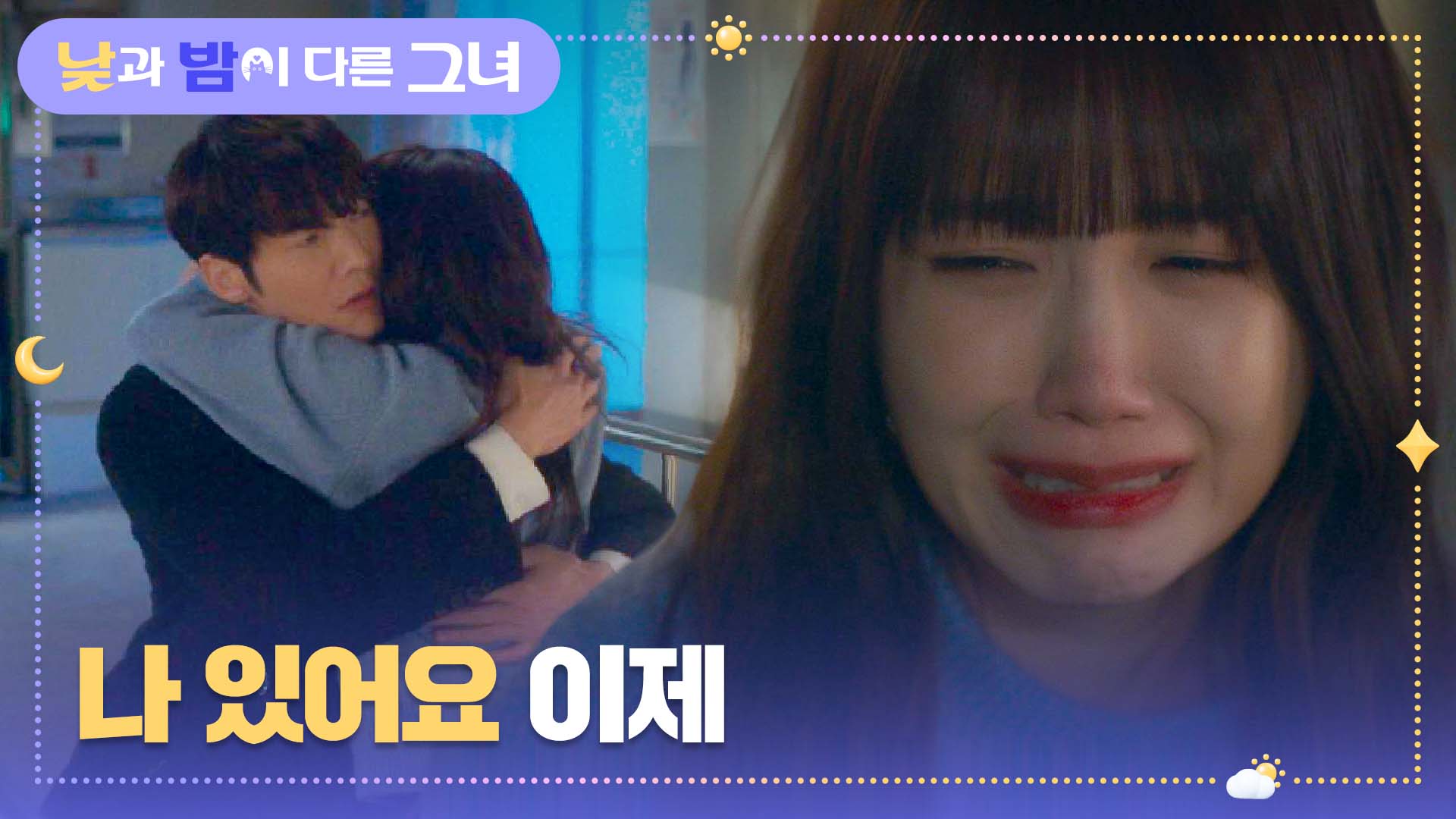 낮과 밤이 다른 그녀 | VOD | JTBC