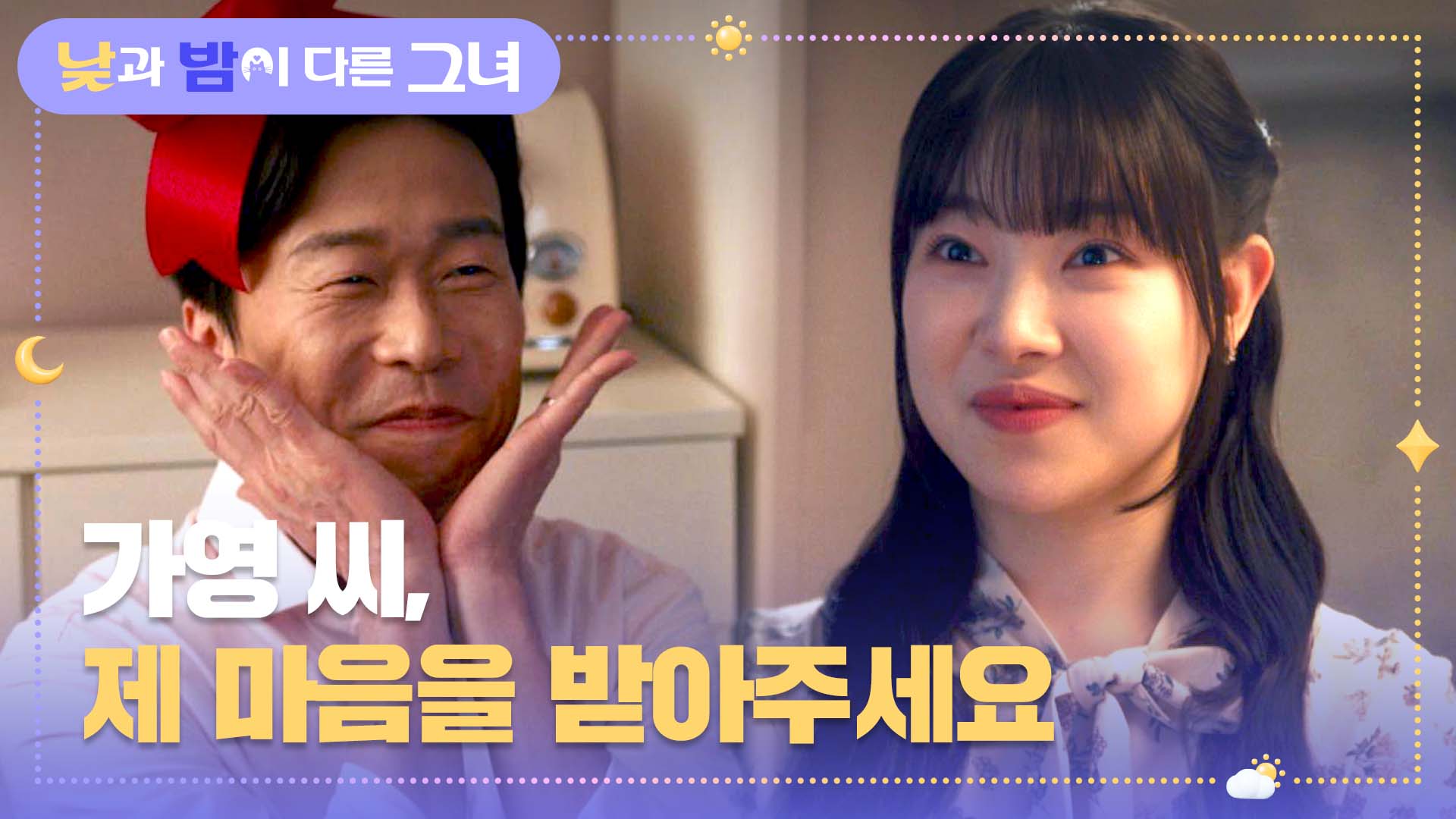 명장면클립 | 낮과 밤이 다른 그녀 | JTBC