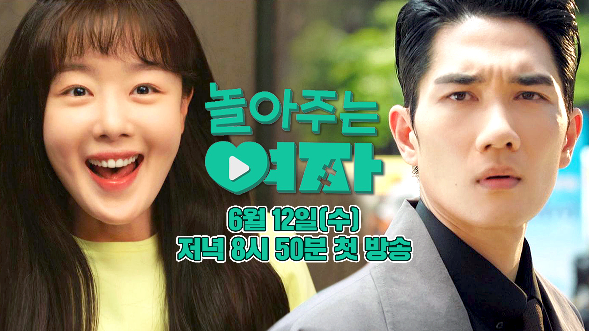 미리보기 | 놀아주는 여자 | JTBC