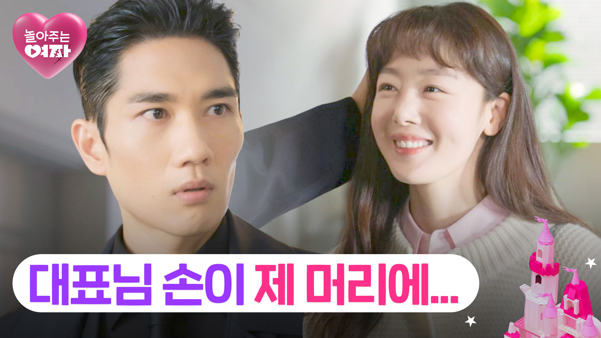 명장면클립 | 놀아주는 여자 | JTBC