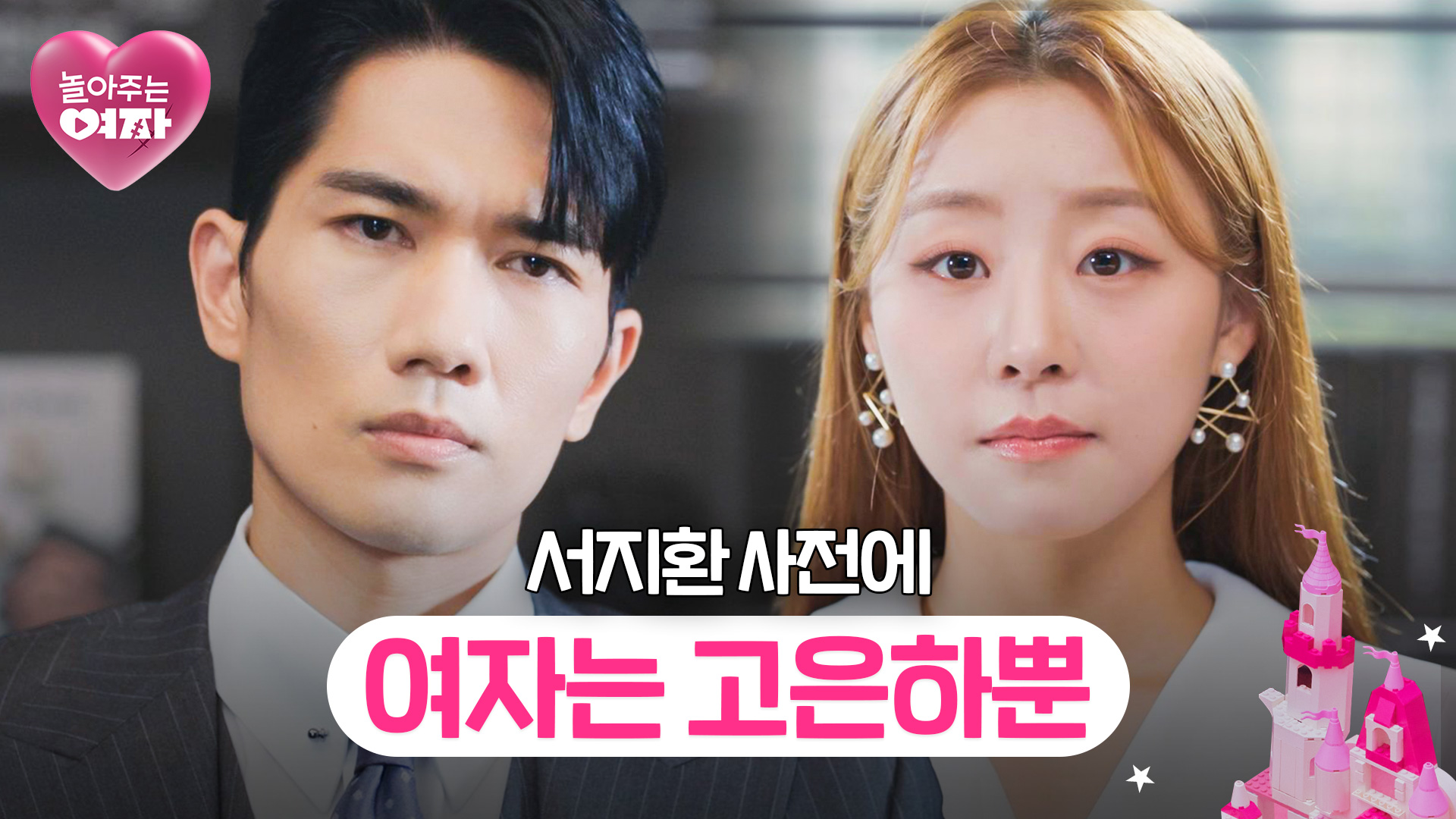 명장면클립 | 놀아주는 여자 | JTBC