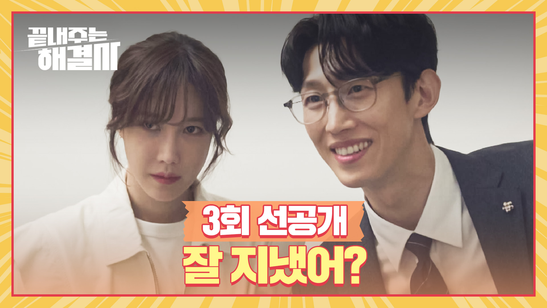 끝내주는 해결사 | VOD | JTBC