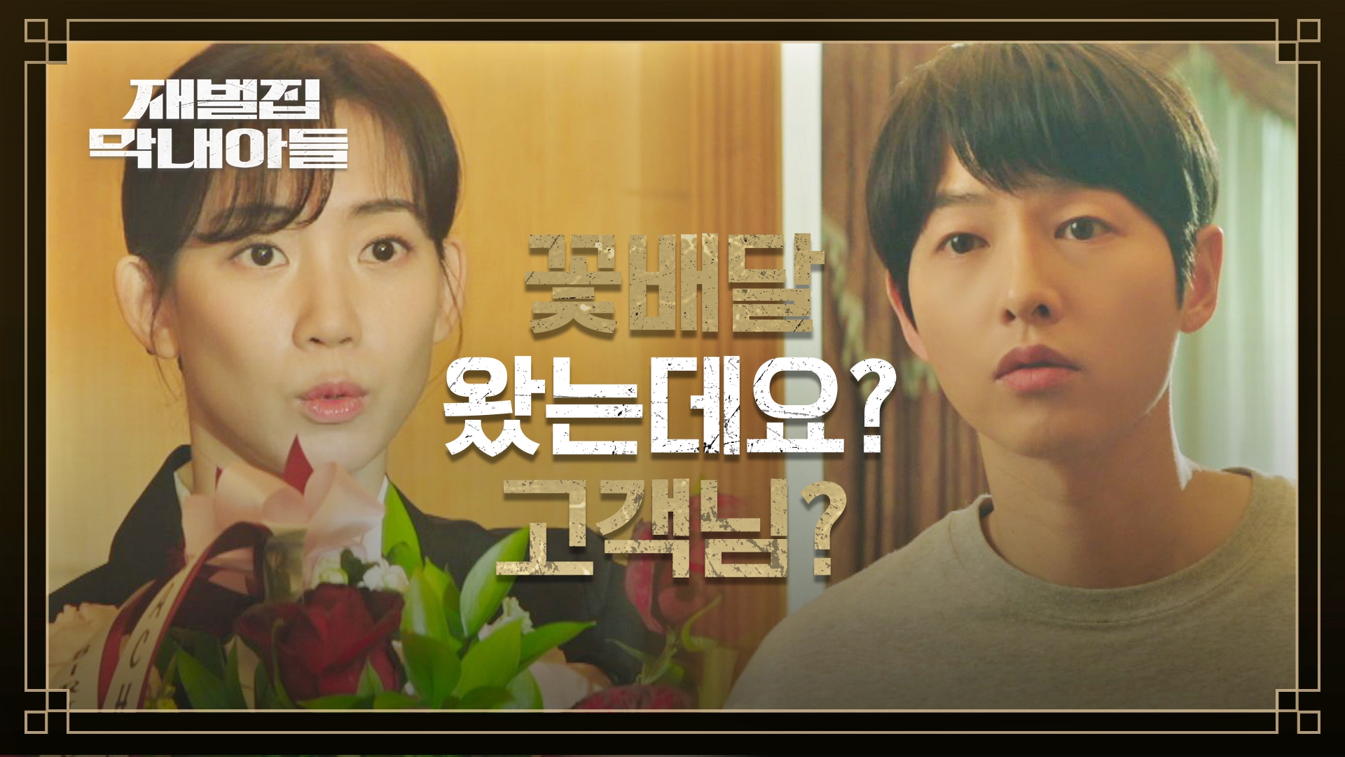 명장면클립 | 재벌집 막내아들 | JTBC