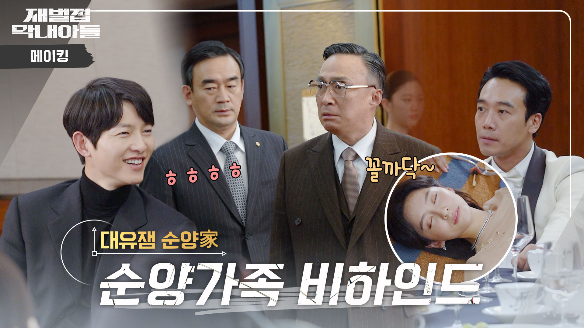 메이킹 영상 | 재벌집 막내아들 | JTBC