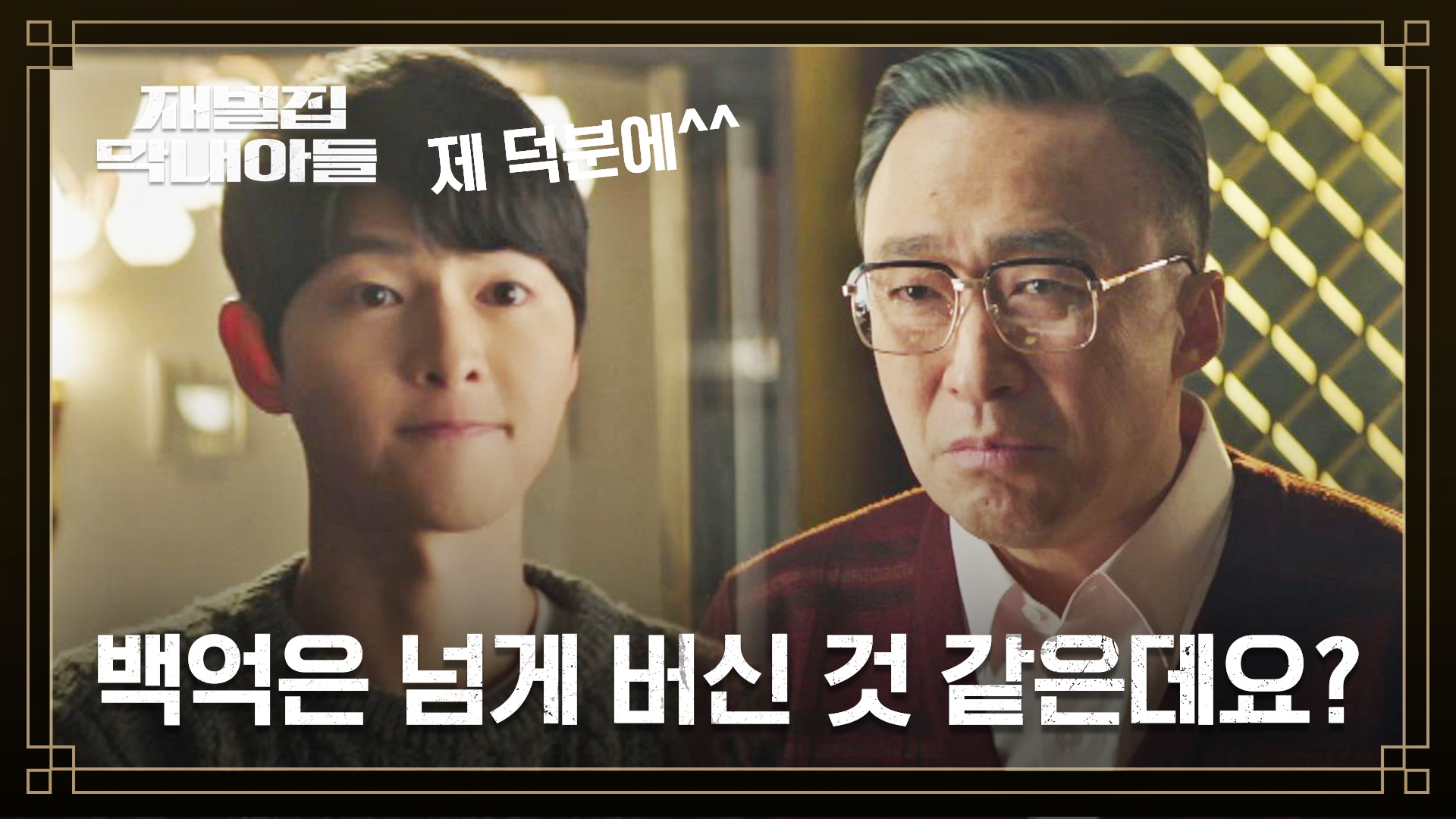 명장면클립 | 재벌집 막내아들 | JTBC