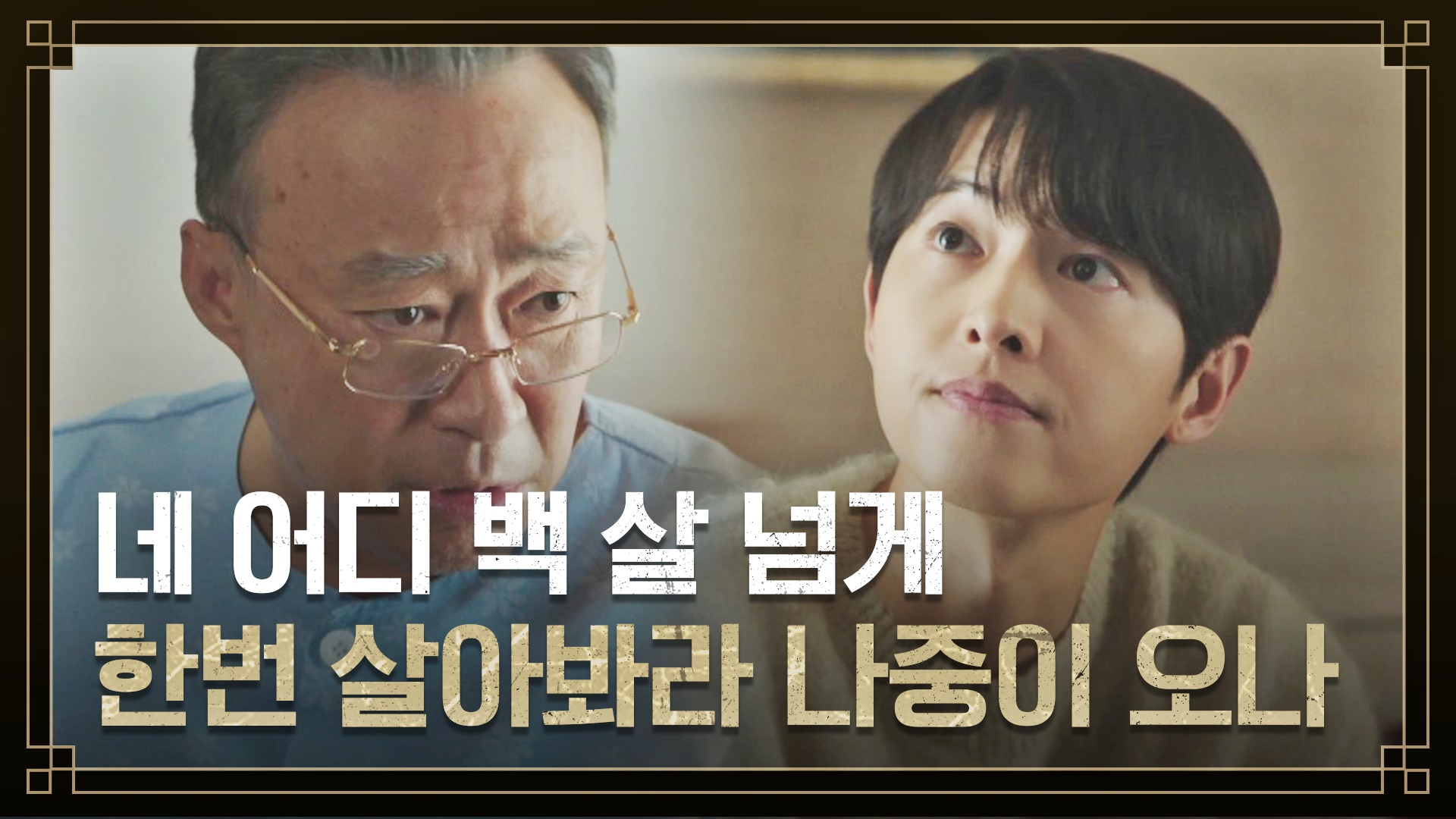 명장면클립 | 재벌집 막내아들 | JTBC
