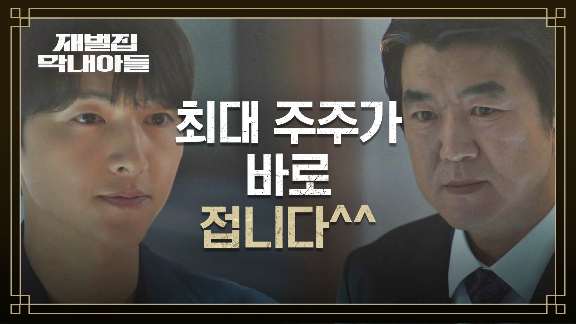재벌집 막내아들 | VOD | JTBC