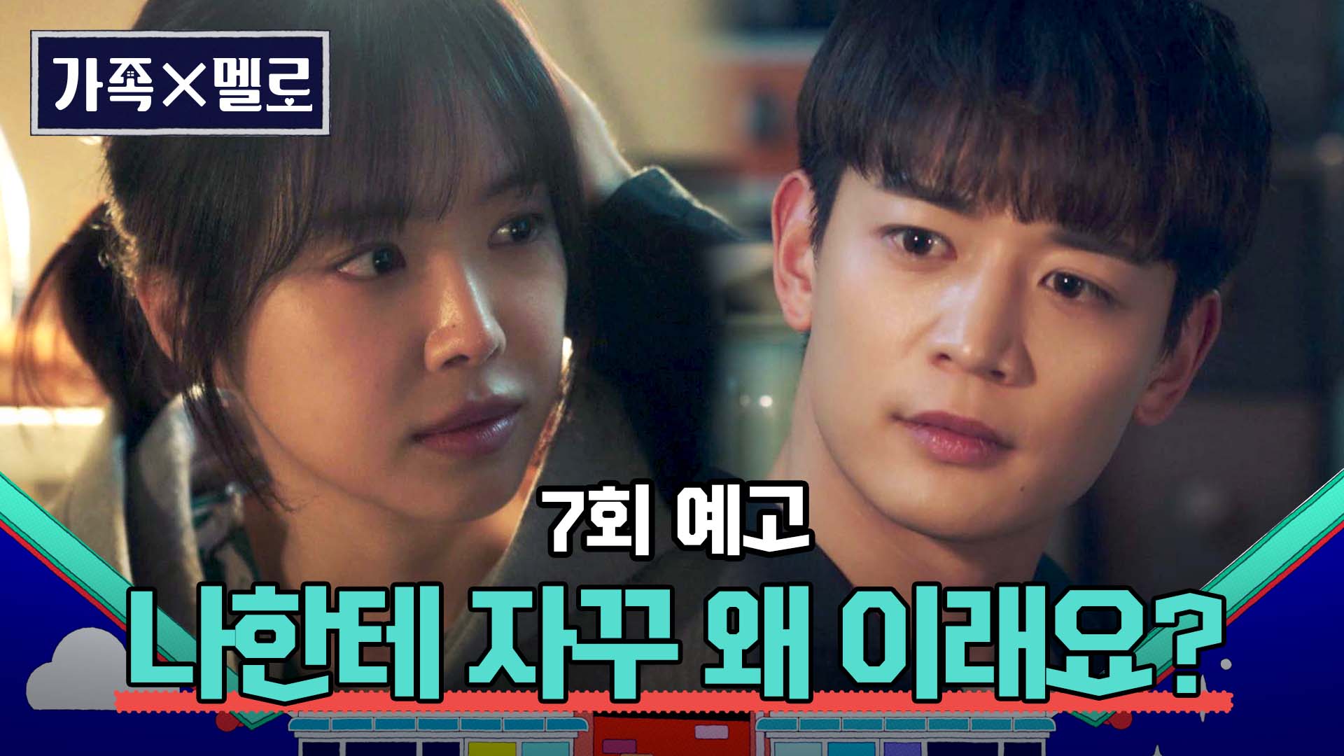 미리보기 | 가족X멜로 | JTBC