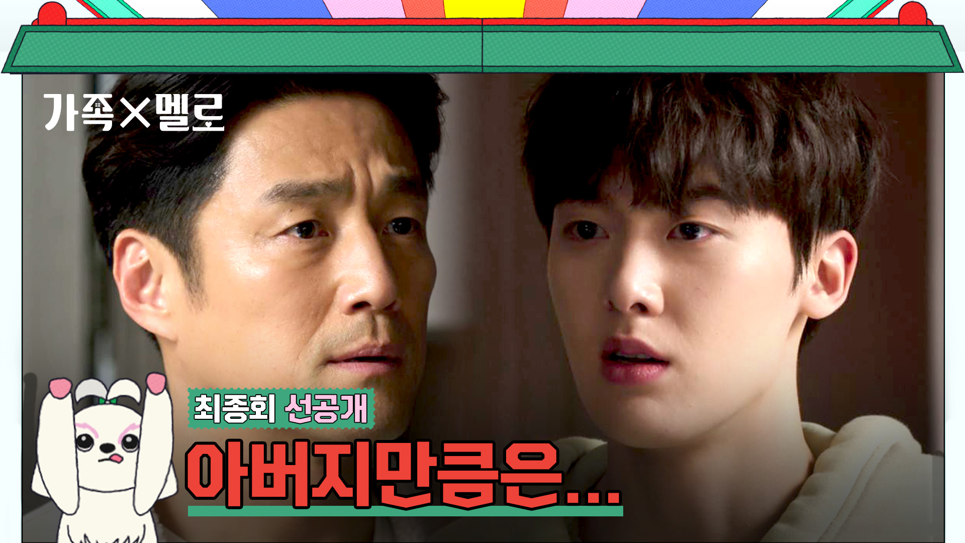 미리보기 | 가족X멜로 | JTBC