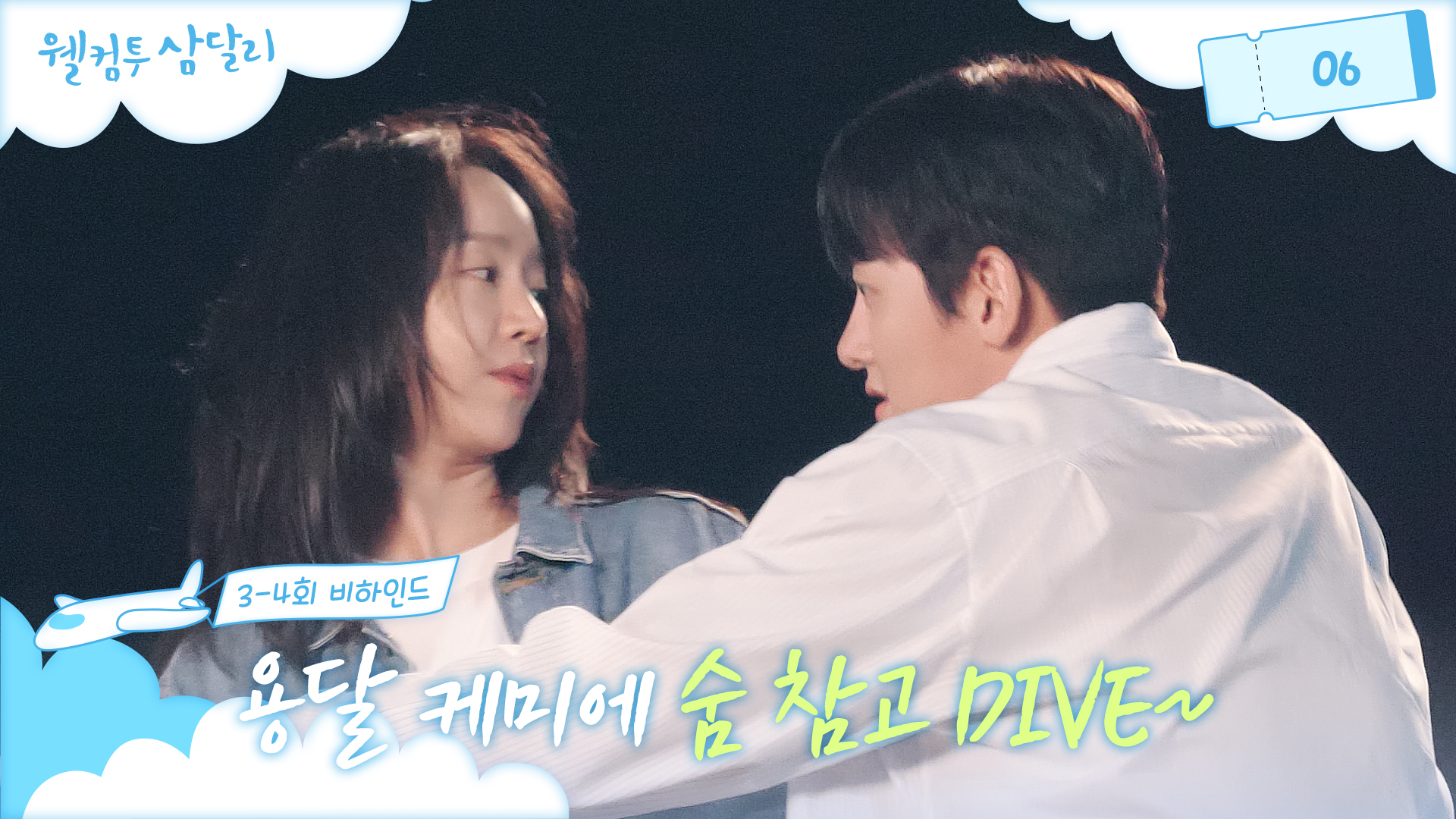 촬영장스케치 | 웰컴투 삼달리 | 프로그램 | JTBC