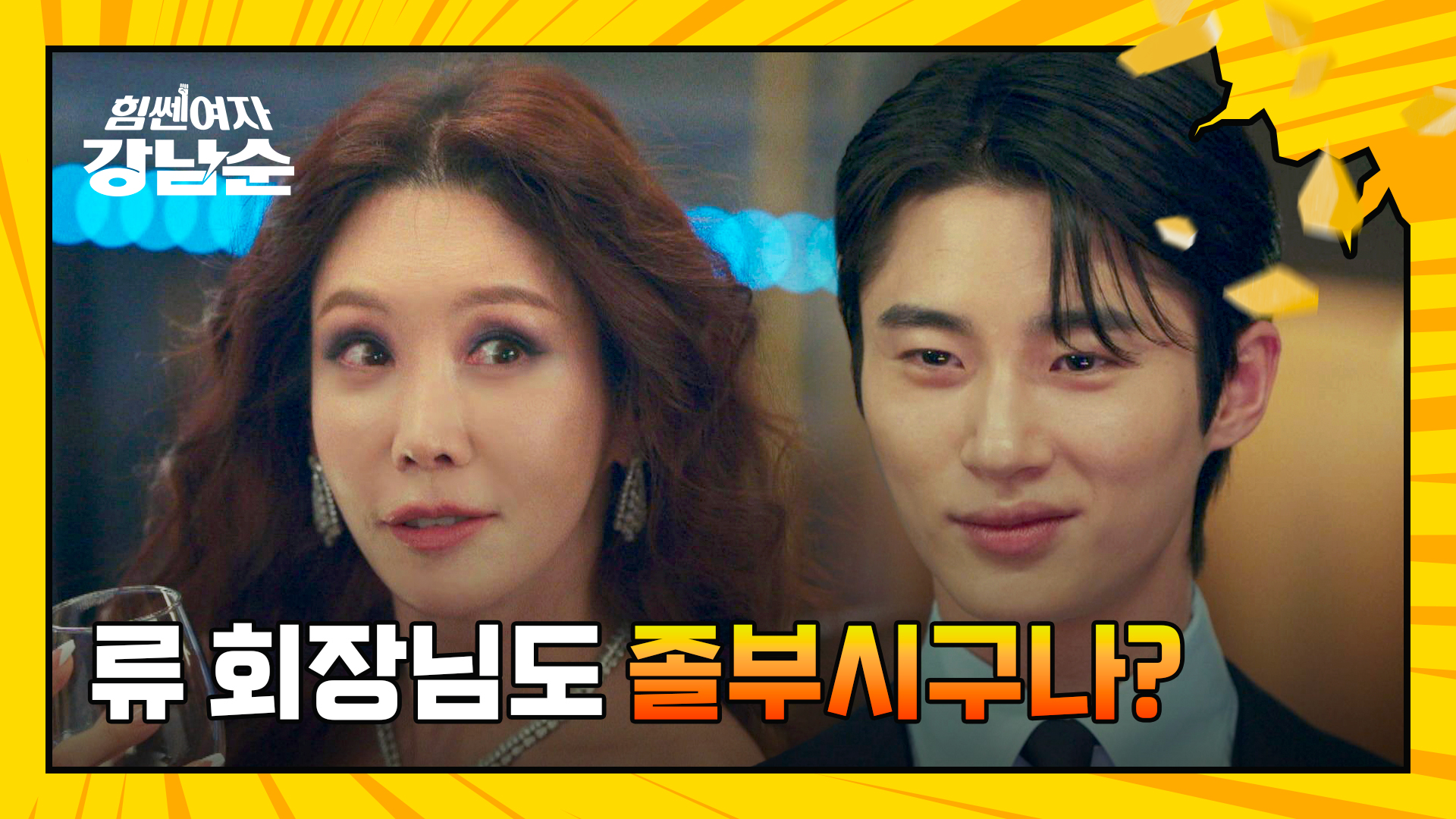 명장면클립 | 힘쎈여자 강남순 | JTBC