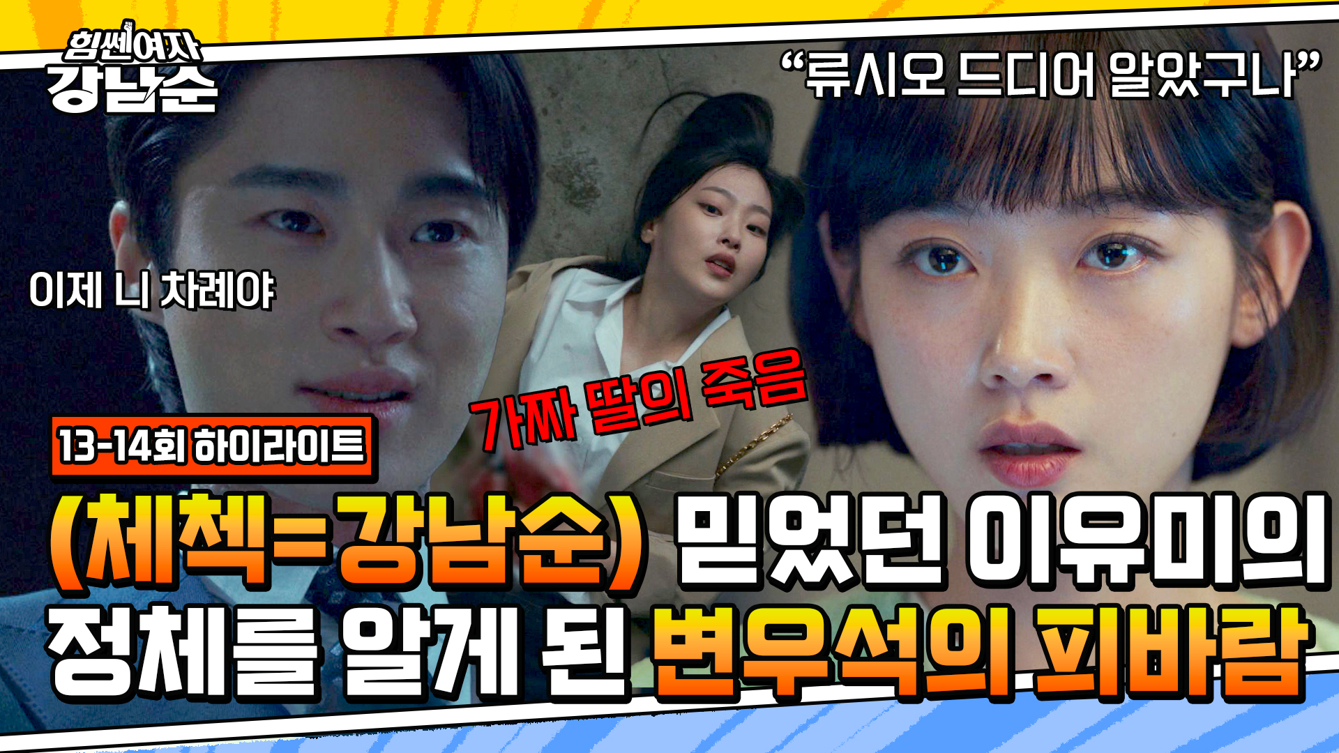 명장면클립 | 힘쎈여자 강남순 | 프로그램 | JTBC