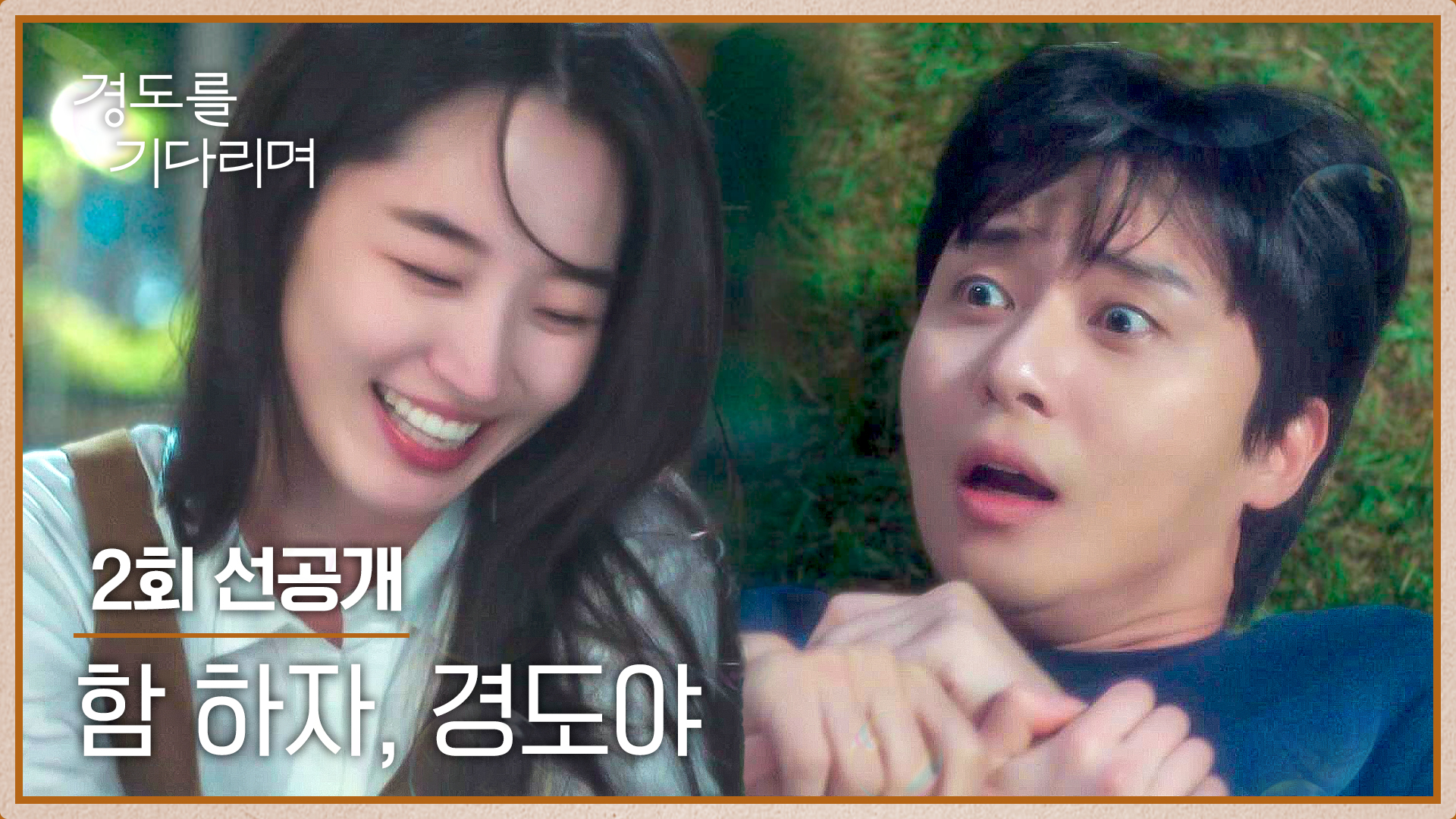 경도를 기다리며 | VOD | JTBC