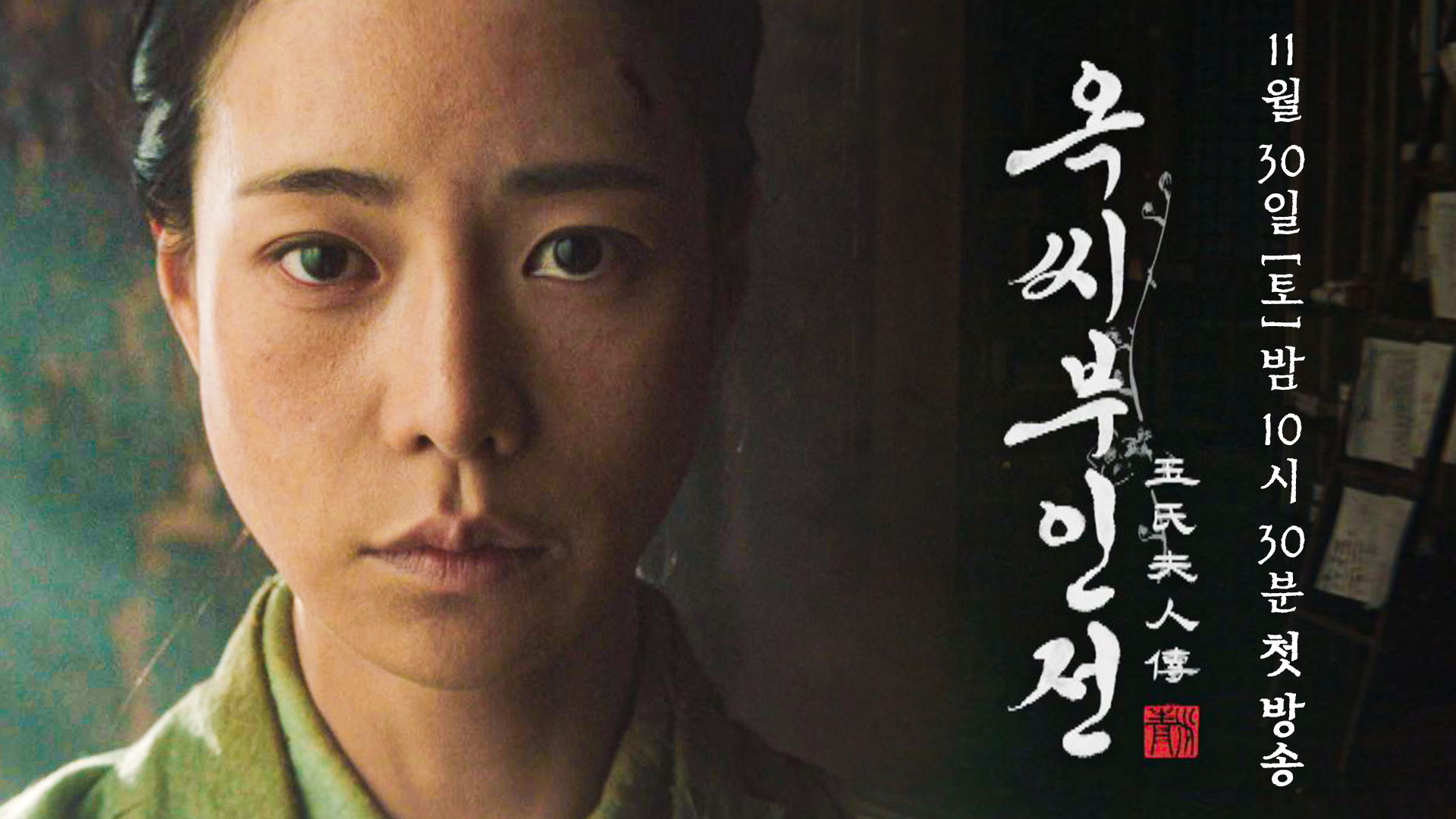 옥씨부인전 | VOD | JTBC