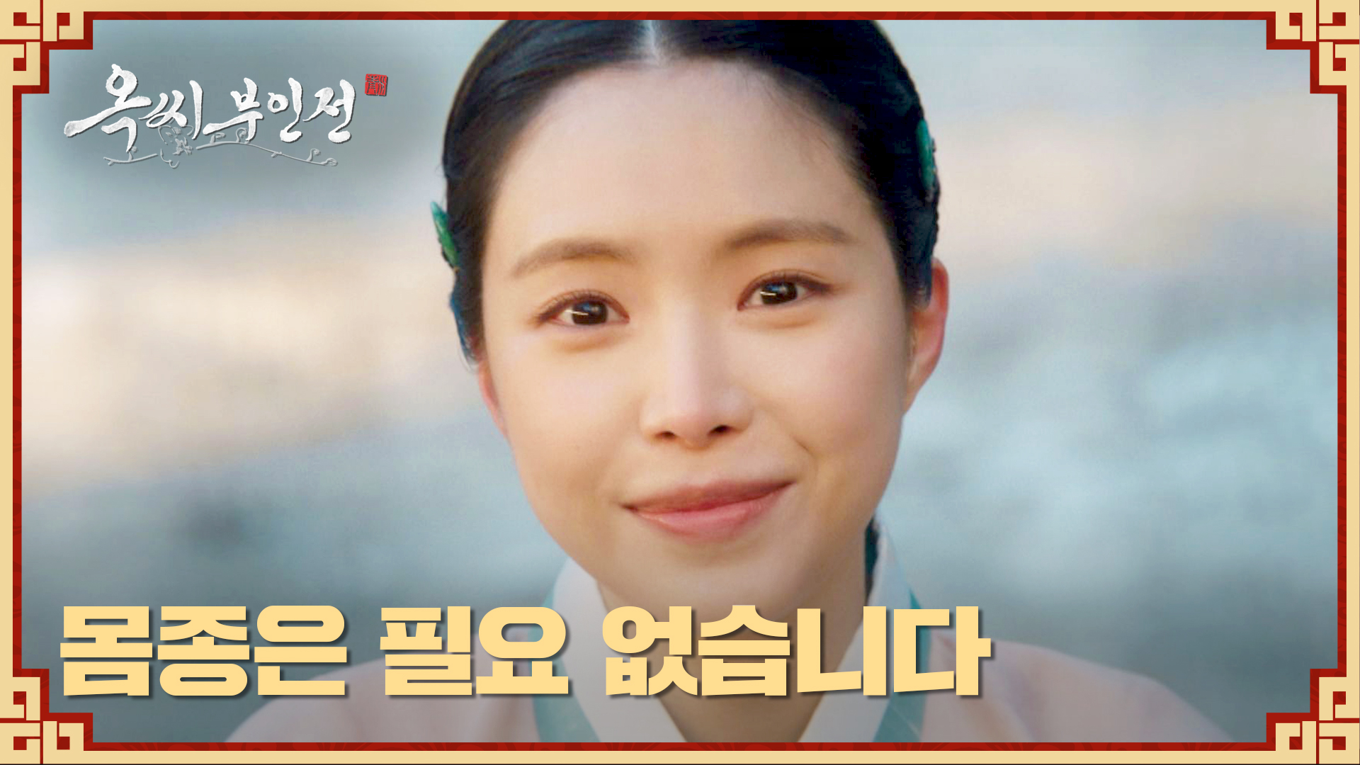 명장면클립 | 옥씨부인전 | JTBC