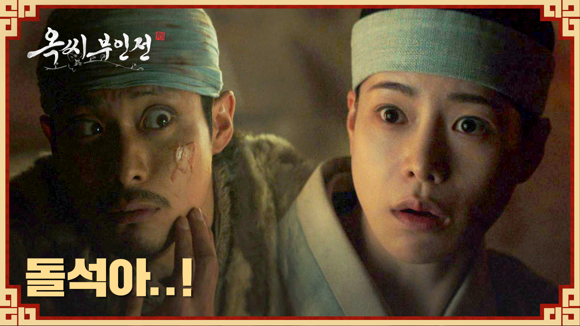 명장면클립 | 옥씨부인전 | JTBC