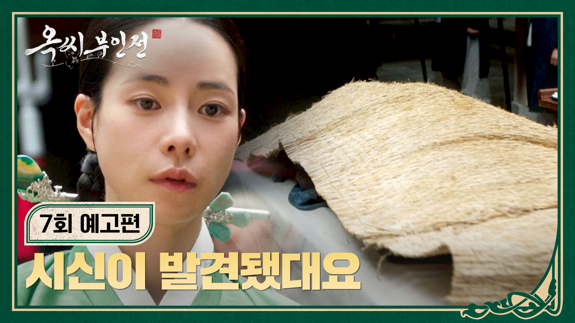 옥씨부인전 | VOD | JTBC