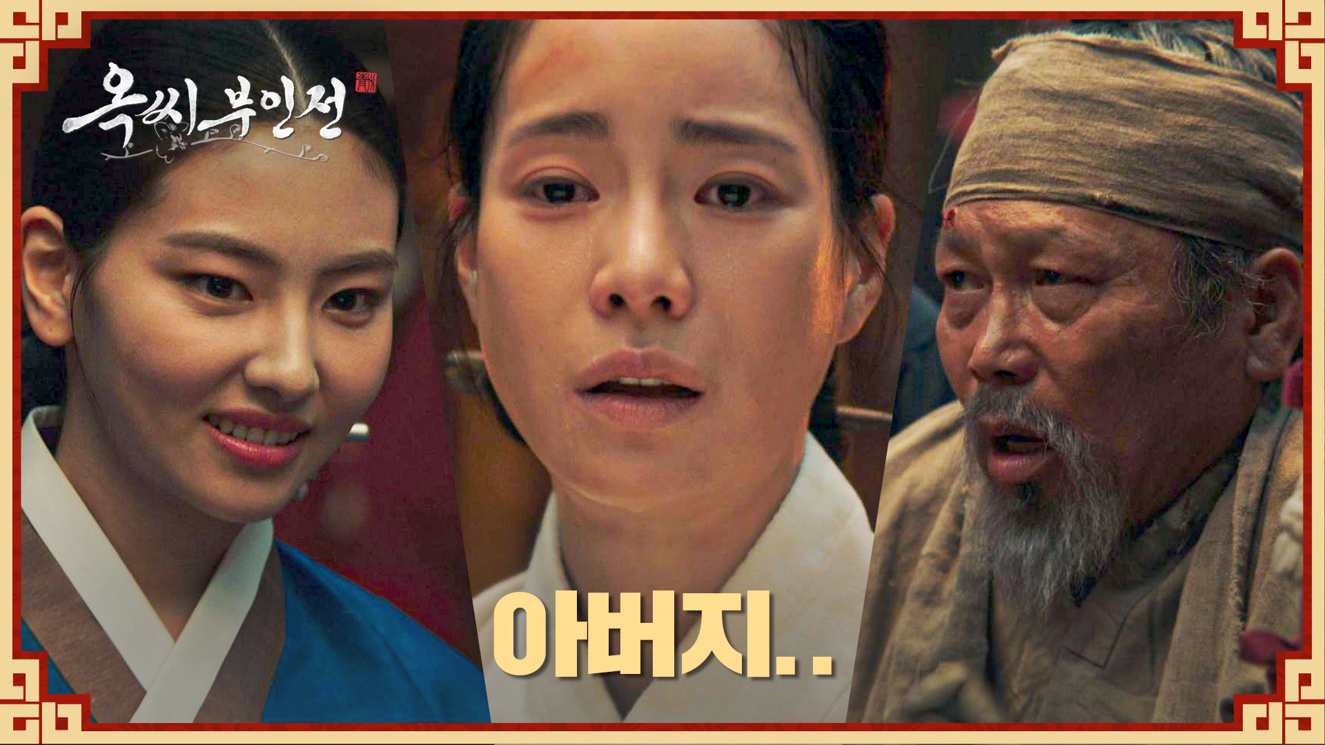 명장면클립 | 옥씨부인전 | JTBC