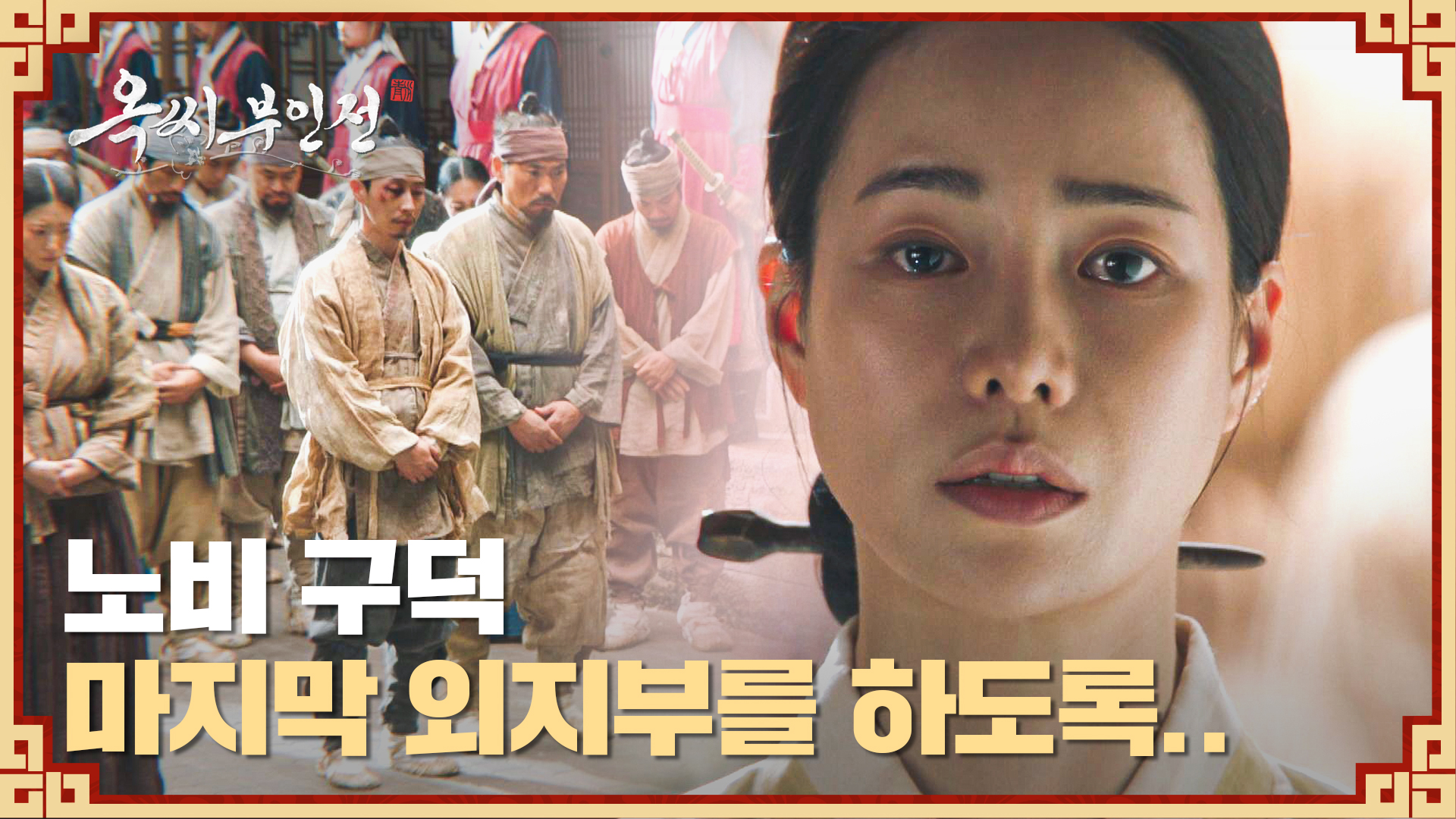 옥씨부인전 | VOD | JTBC