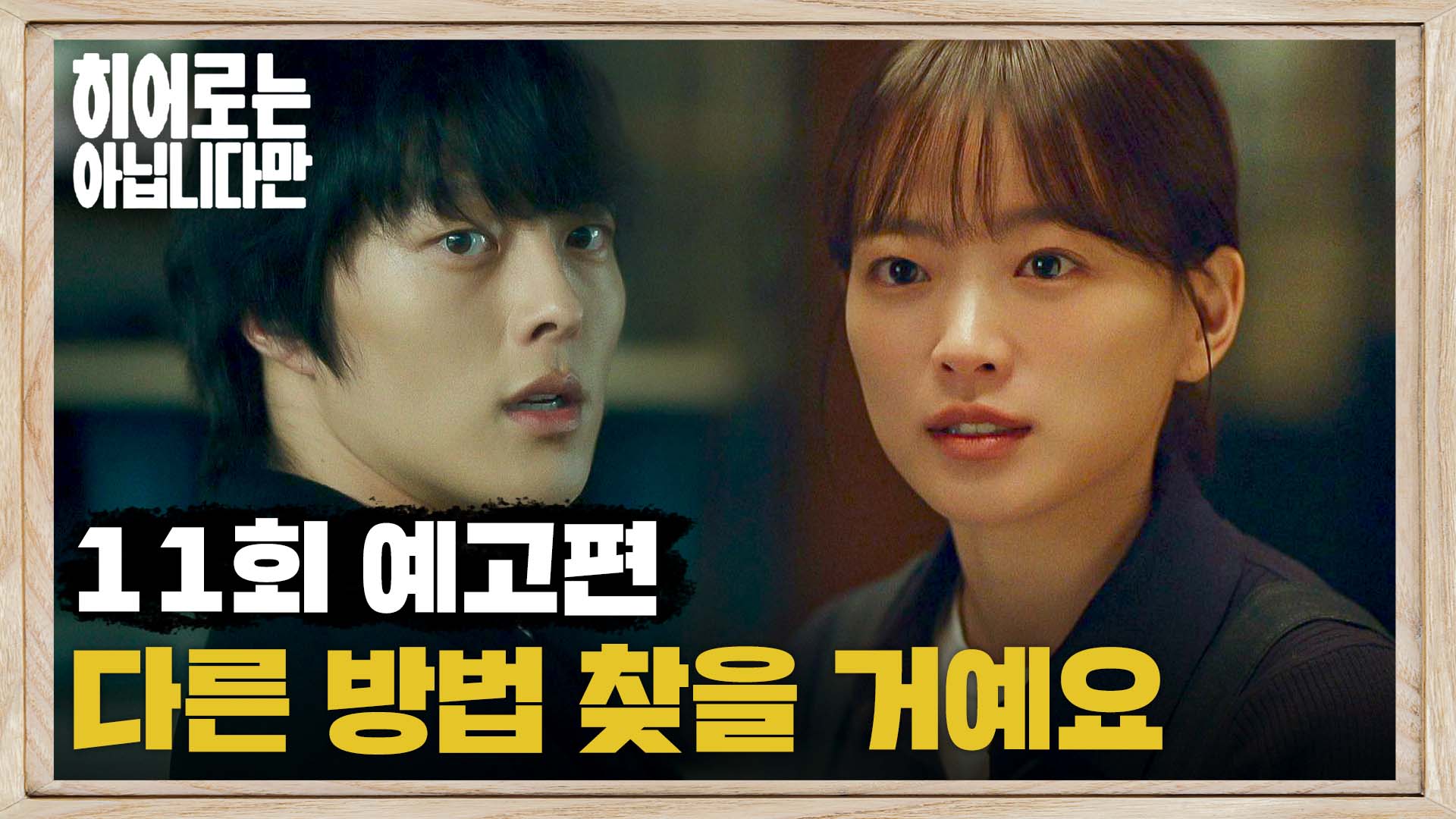 미리보기 | 히어로는 아닙니다만 | JTBC