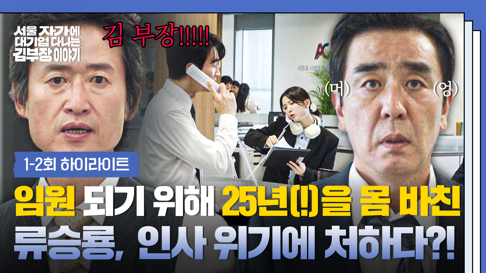 명장면클립 | 서울 자가에 대기업 다니는 김 부장 이야기 | JTBC