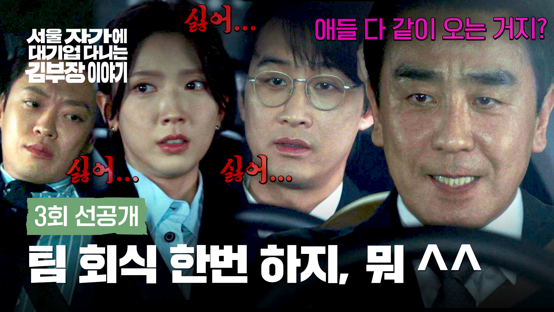 미리보기 | 서울 자가에 대기업 다니는 김 부장 이야기 | JTBC