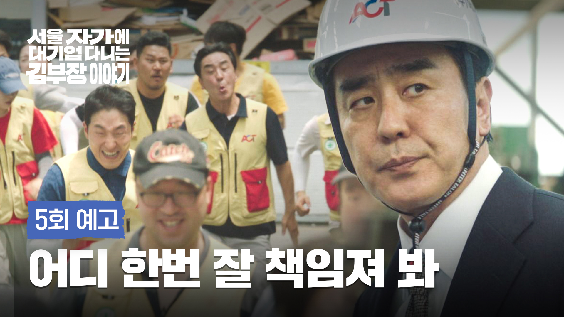 미리보기 | 서울 자가에 대기업 다니는 김 부장 이야기 | JTBC