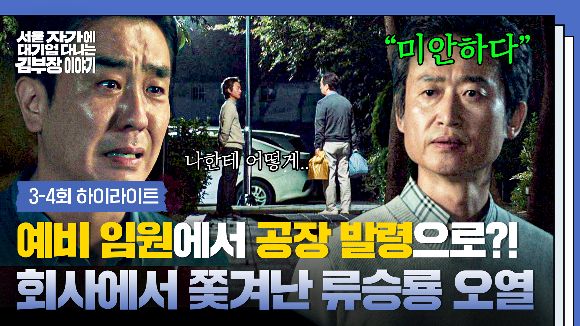 서울 자가에 대기업 다니는 김 부장 이야기 | VOD | JTBC