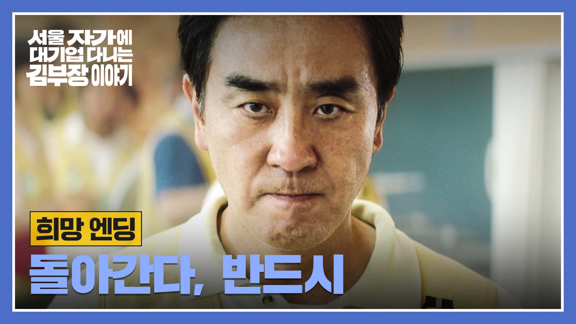 서울 자가에 대기업 다니는 김 부장 이야기 | VOD | JTBC