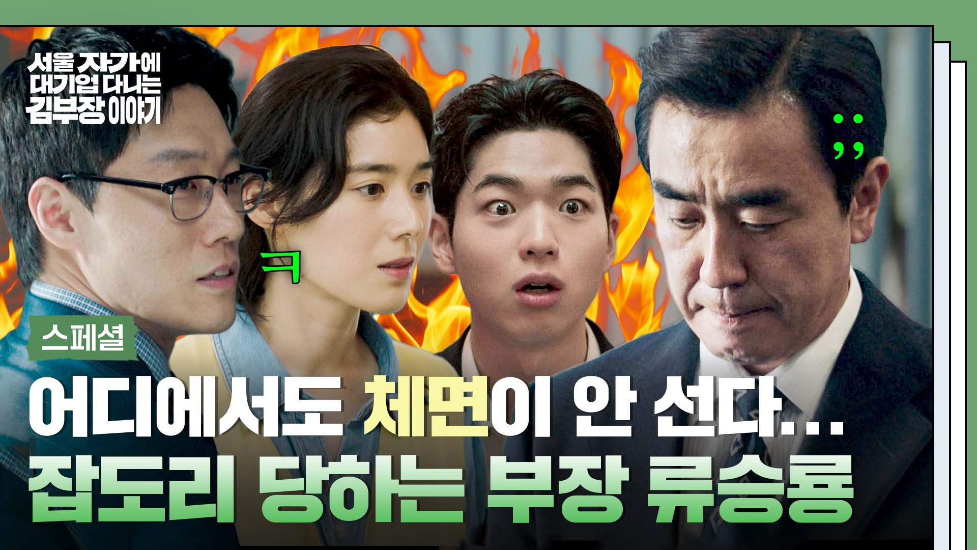 서울 자가에 대기업 다니는 김 부장 이야기 | VOD | JTBC