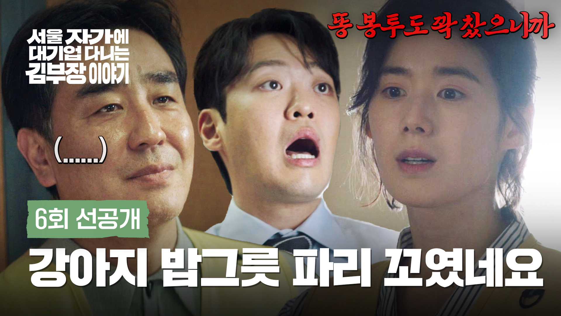 미리보기 | 서울 자가에 대기업 다니는 김 부장 이야기 | JTBC