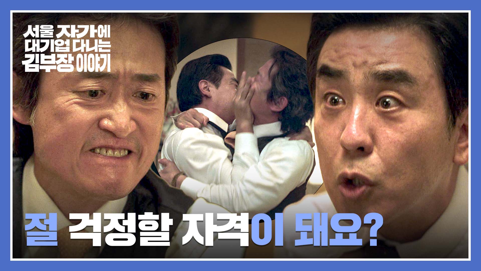 서울 자가에 대기업 다니는 김 부장 이야기 | VOD | JTBC