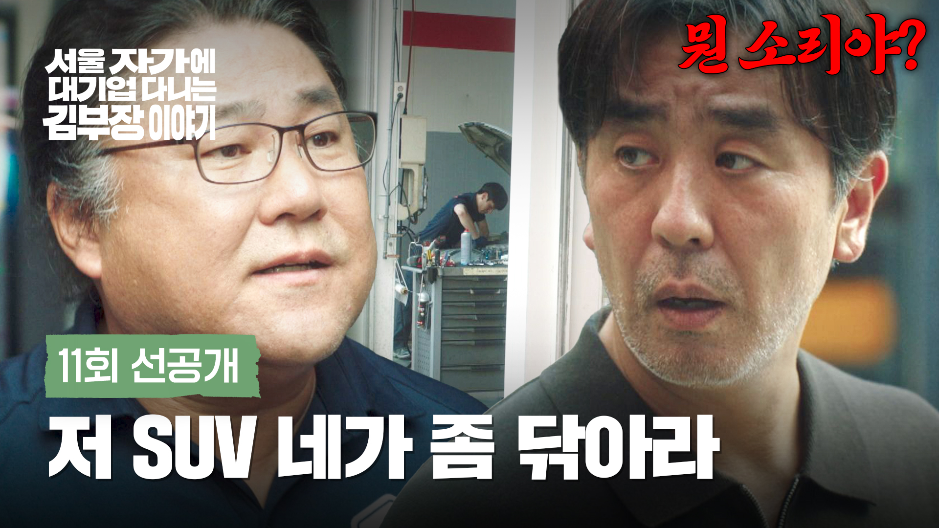 미리보기 | 서울 자가에 대기업 다니는 김 부장 이야기 | JTBC