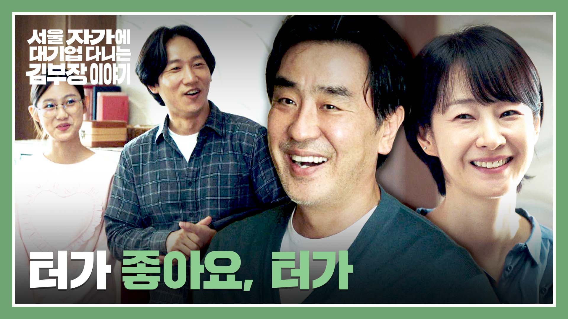 명장면클립 | 서울 자가에 대기업 다니는 김 부장 이야기 | JTBC