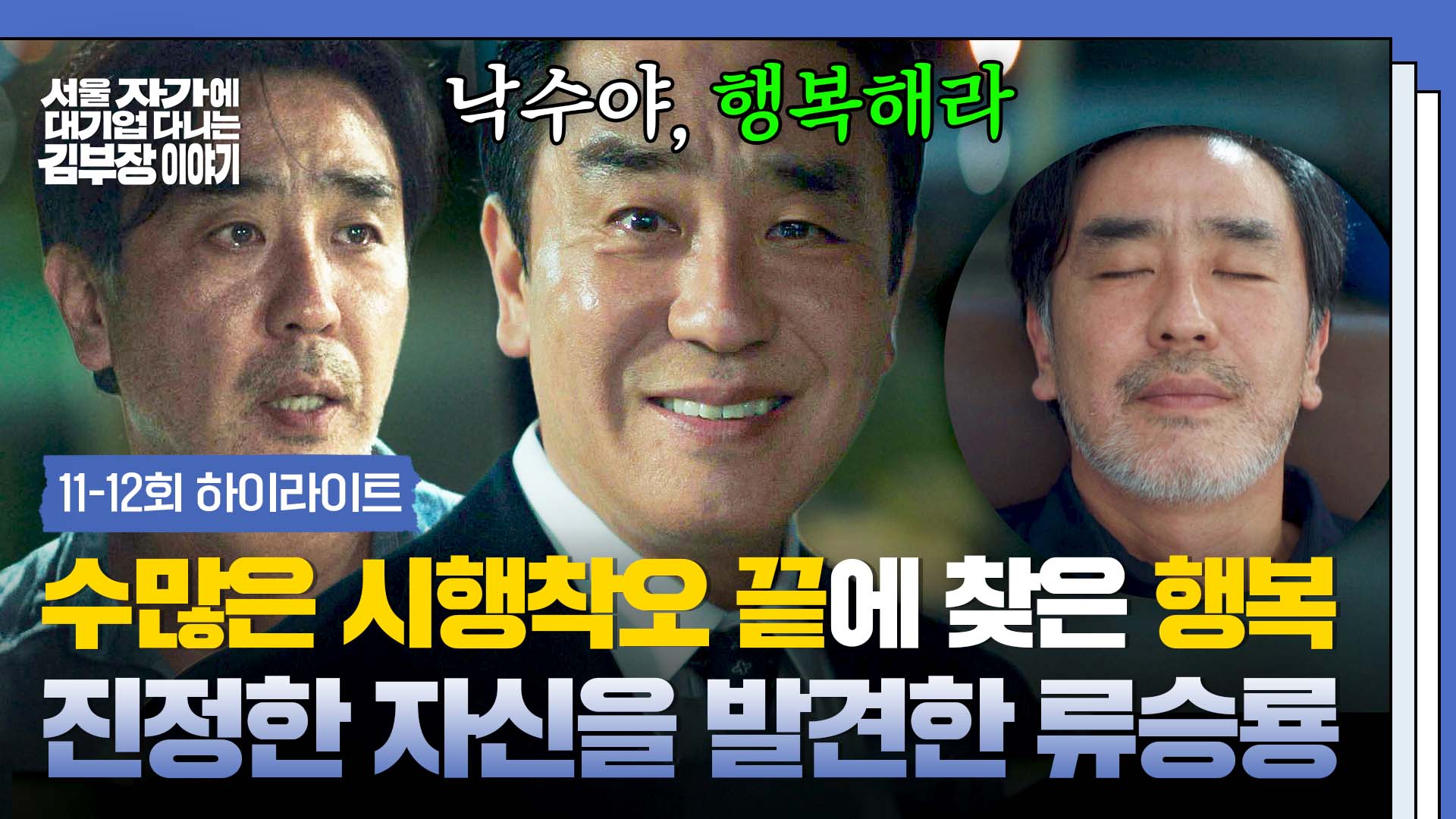 명장면클립 | 서울 자가에 대기업 다니는 김 부장 이야기 | JTBC