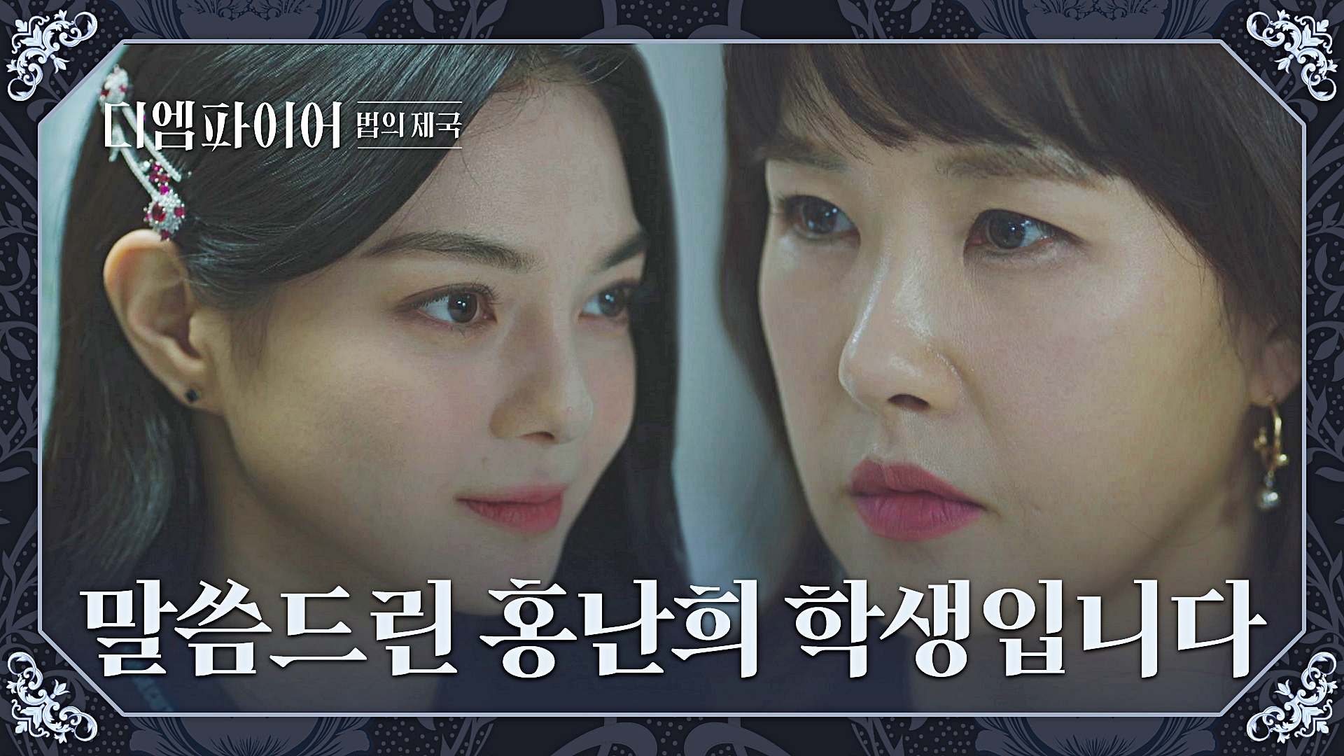 명장면클립 | 디 엠파이어: 법의 제국 | JTBC