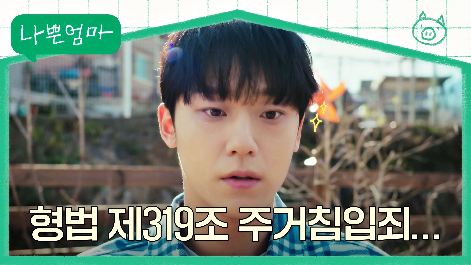 나쁜엄마 | VOD | JTBC