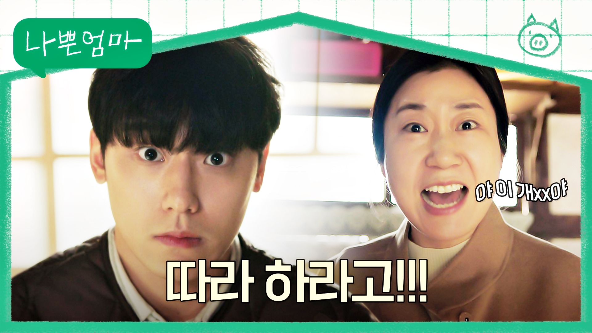 명장면클립 | 나쁜엄마 | JTBC