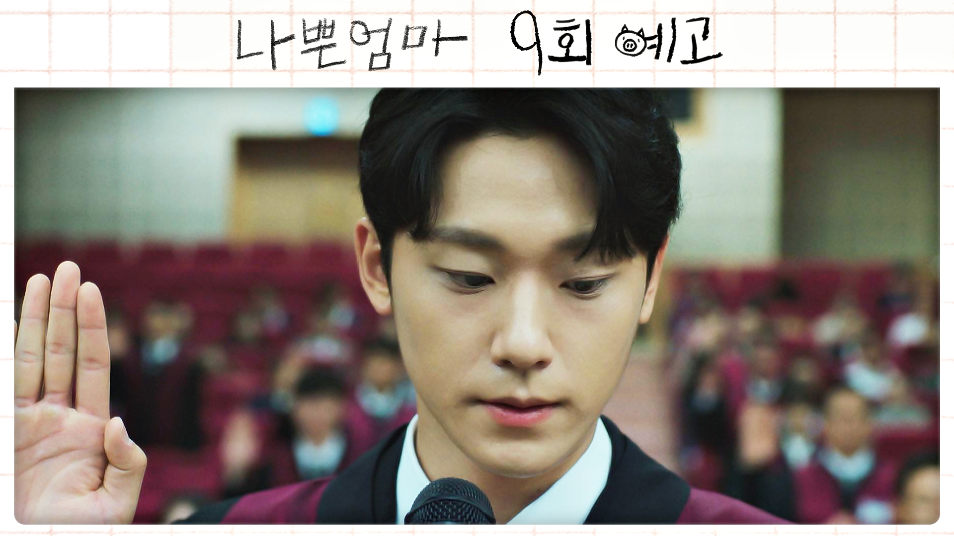 예고편 | 나쁜엄마 | JTBC