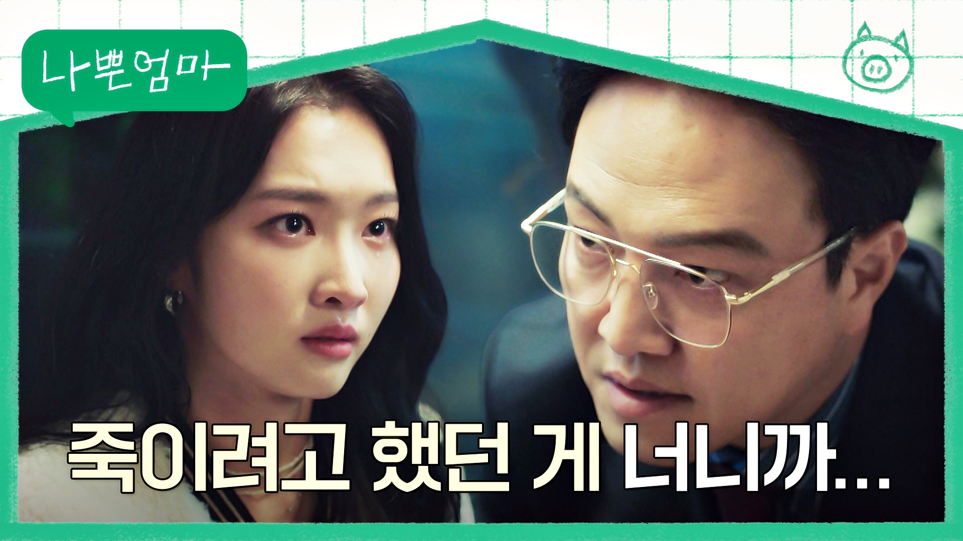 나쁜엄마 | VOD | JTBC