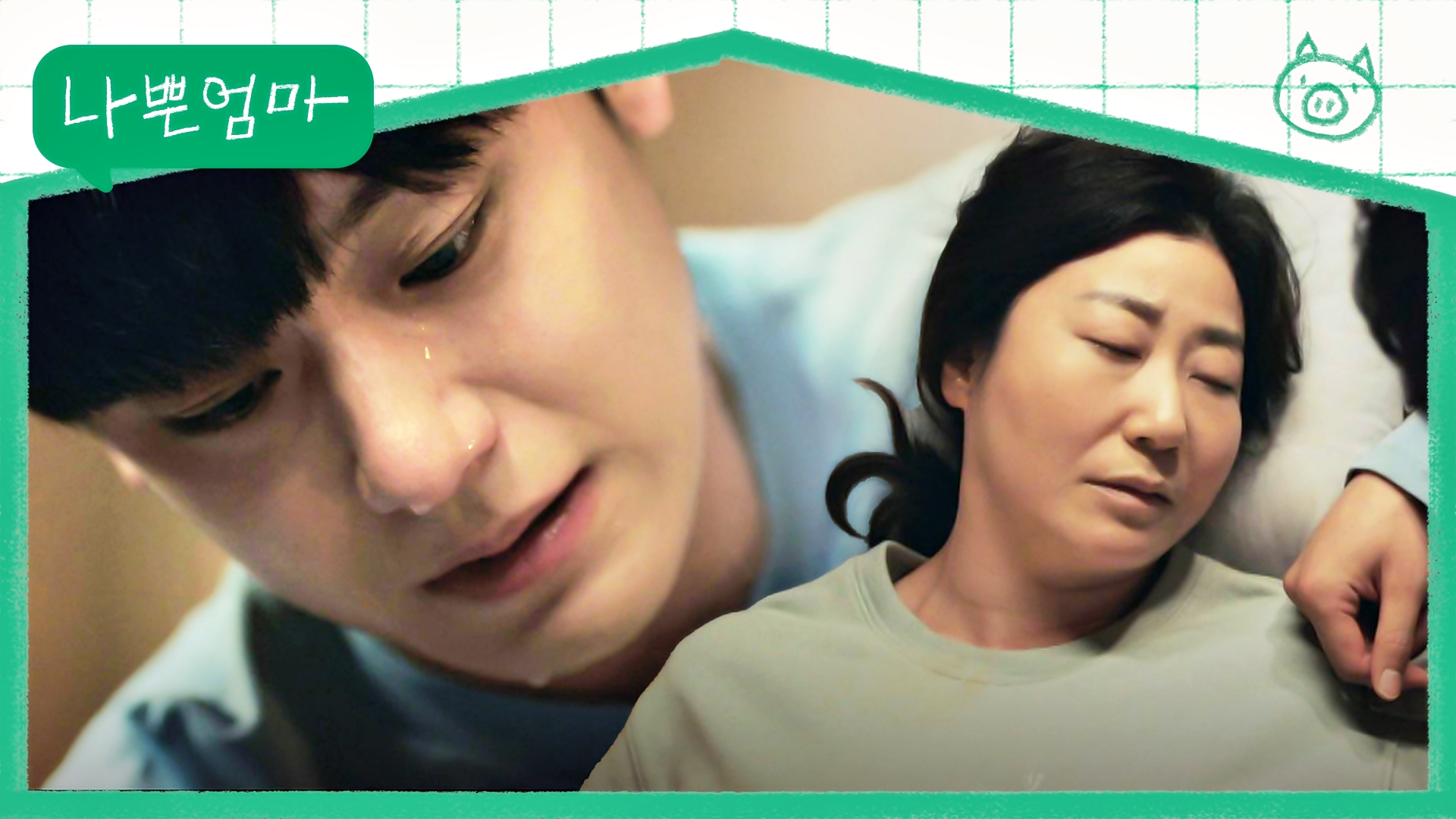 명장면클립 | 나쁜엄마 | JTBC