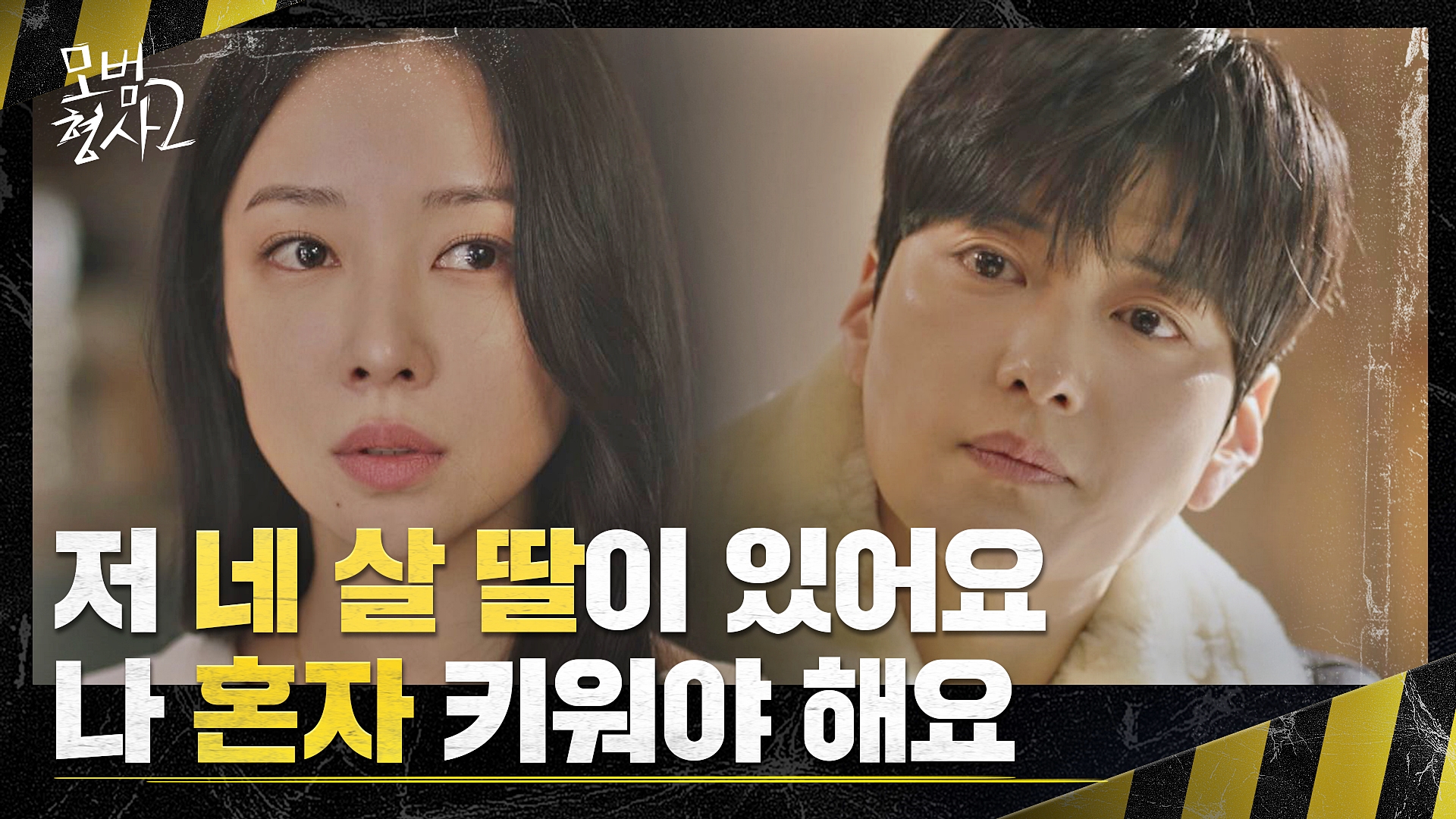명장면클립 | 모범형사2 | JTBC