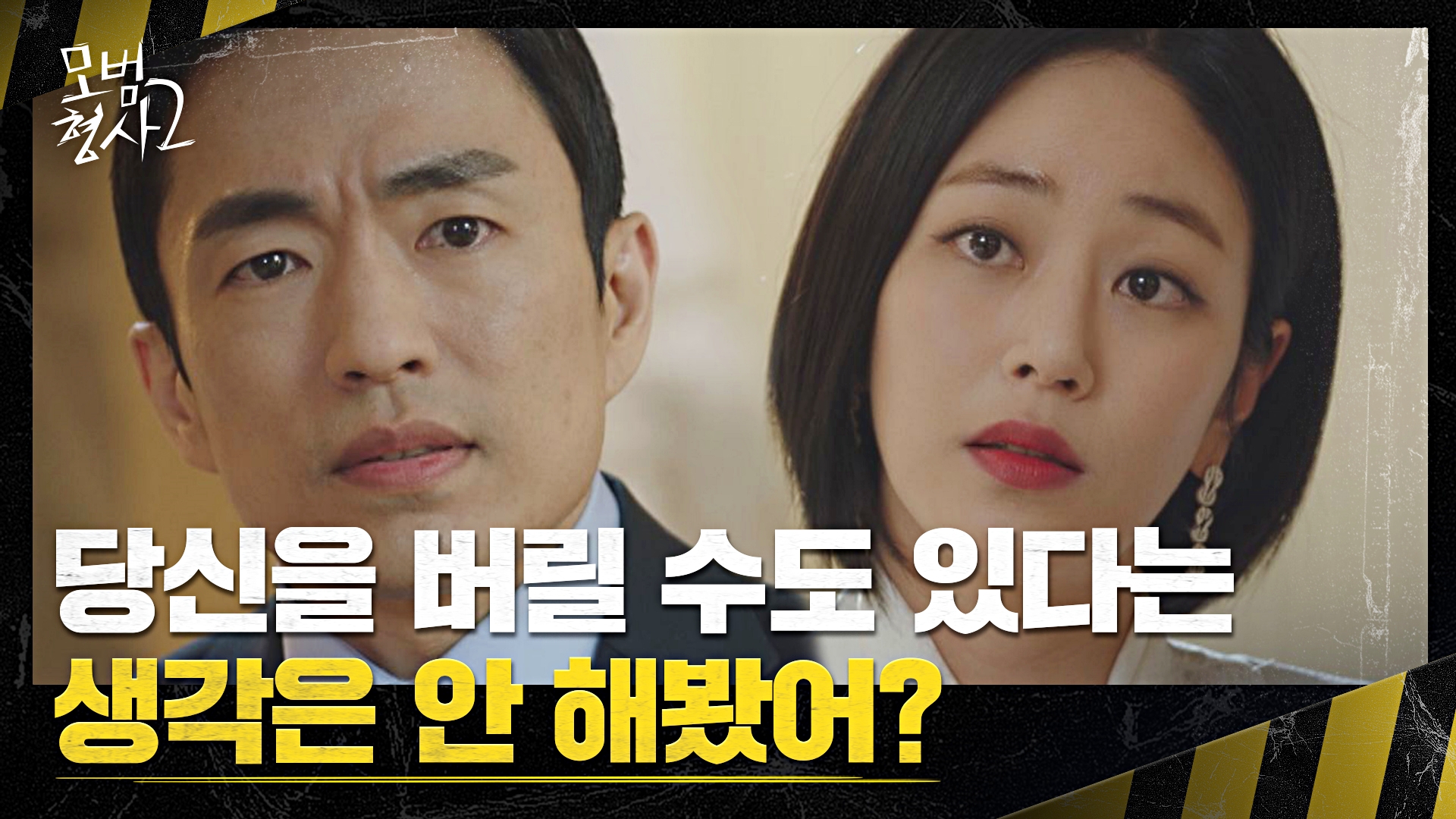 명장면클립 | 모범형사2 | JTBC
